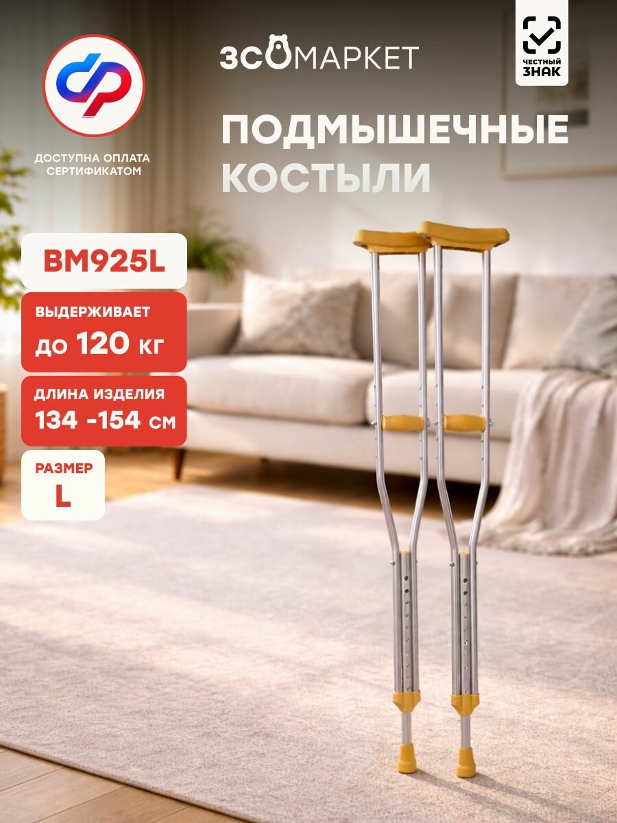 Подмышечные костыли MEDCARE BM 925L медицинские, регулируемые по высоте, размер L, по сертификату ТСР ФСС 6-04-06