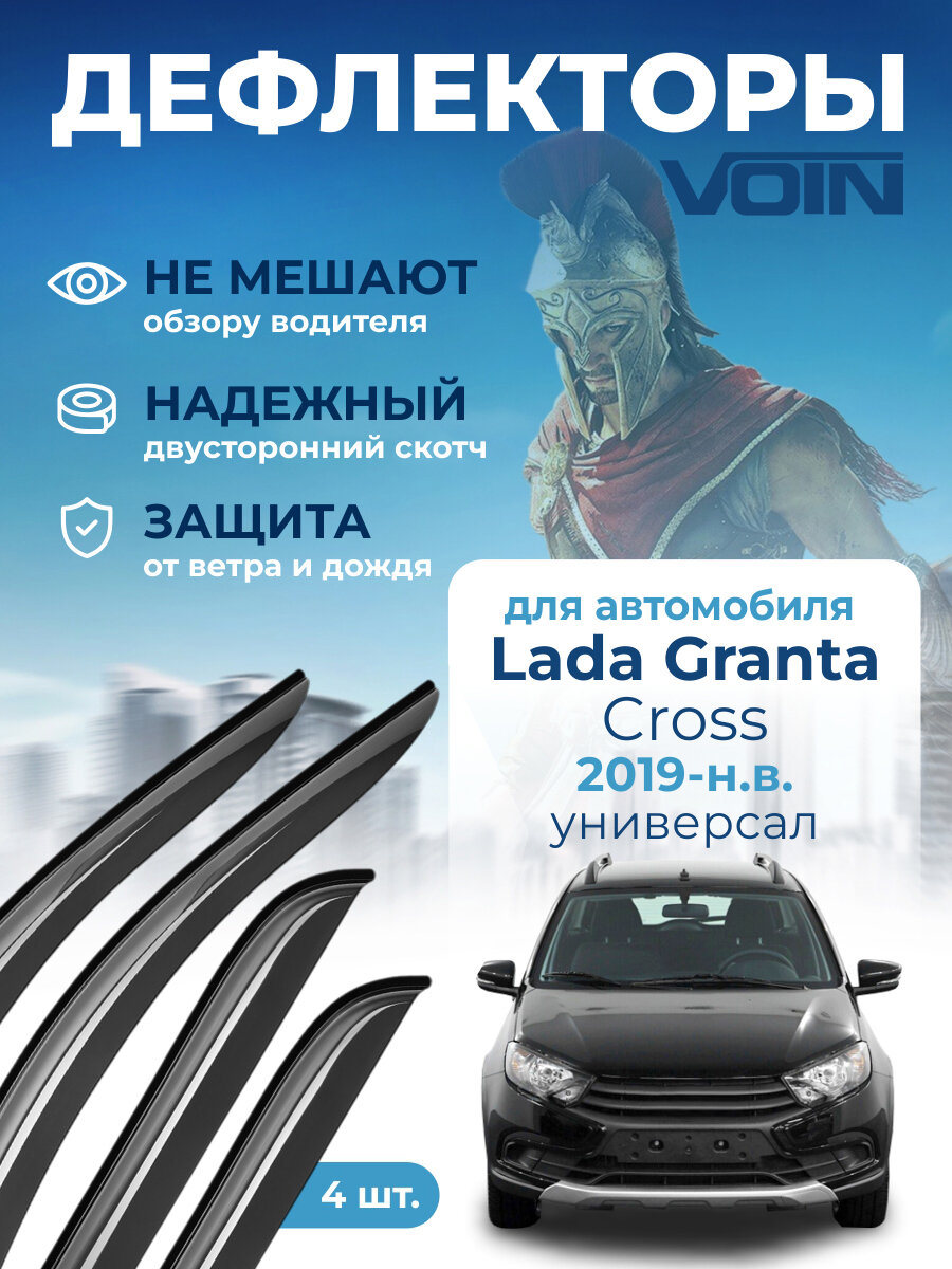Дефлекторы окон Voin для Лада Гранта Кросс, ветровики (2019-н. в.) 4 штуки, накладные