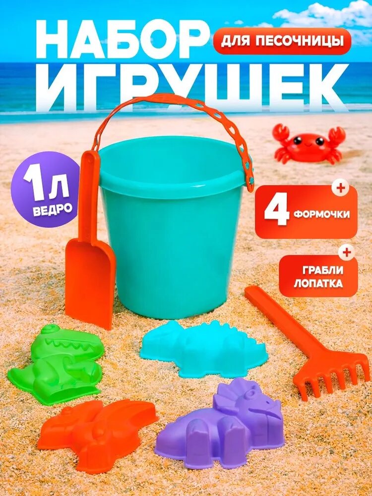 Набор для песочницы / игрушка для песочницы / ведро 1 литр, 4 формочки-динозавры, грабли, лопатка
