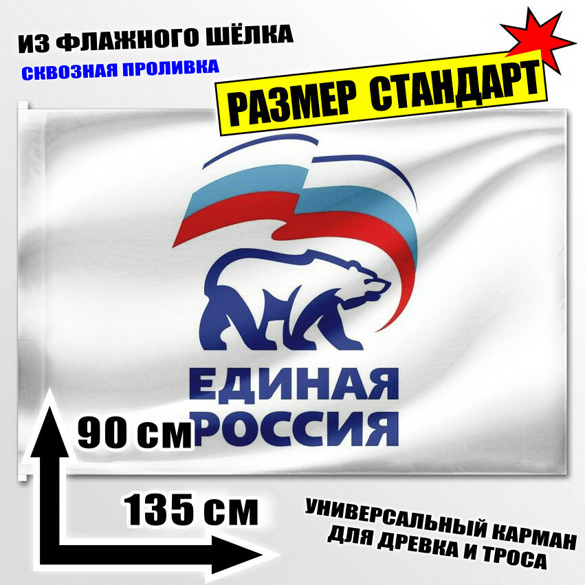 Флаг "Единая Россия" белый 135x90 см.