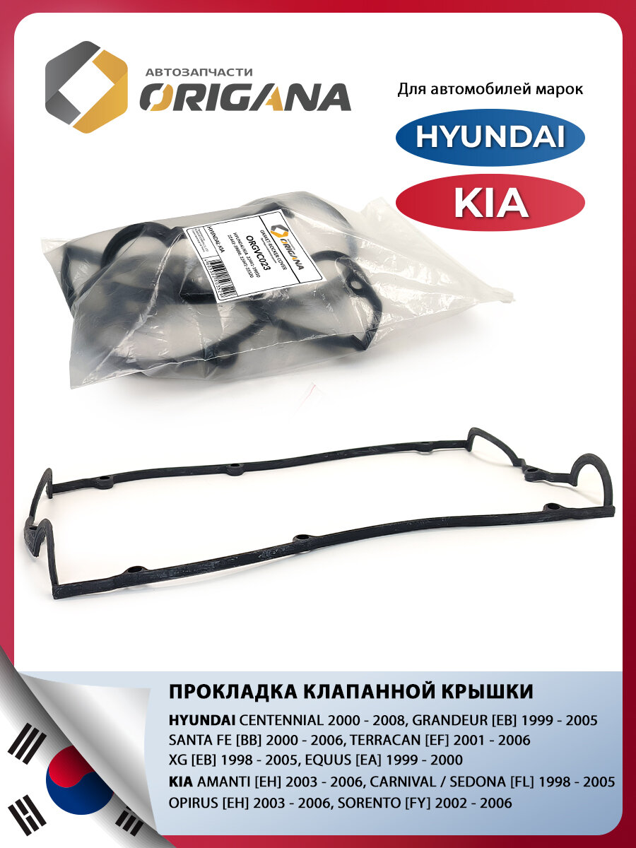 Прокладка клапанной крышки HYUNDAI SANTA FE , GRANDEUR , TERRACAN , EQUUS , KIA SORENTO , CARNIVAL, OPIRUS, хендай, КИА