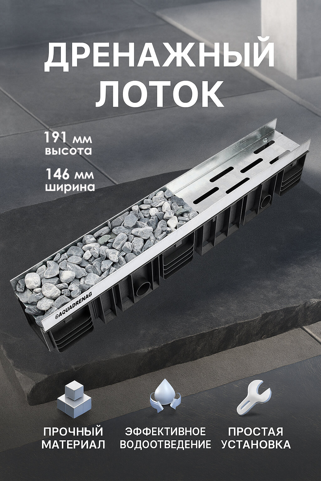 Лоток водоотводный пластиковый Aquadrenag ЛВП Classic Stone AQD-М DN100 H191 (комплект) лоток скрытого монтажа