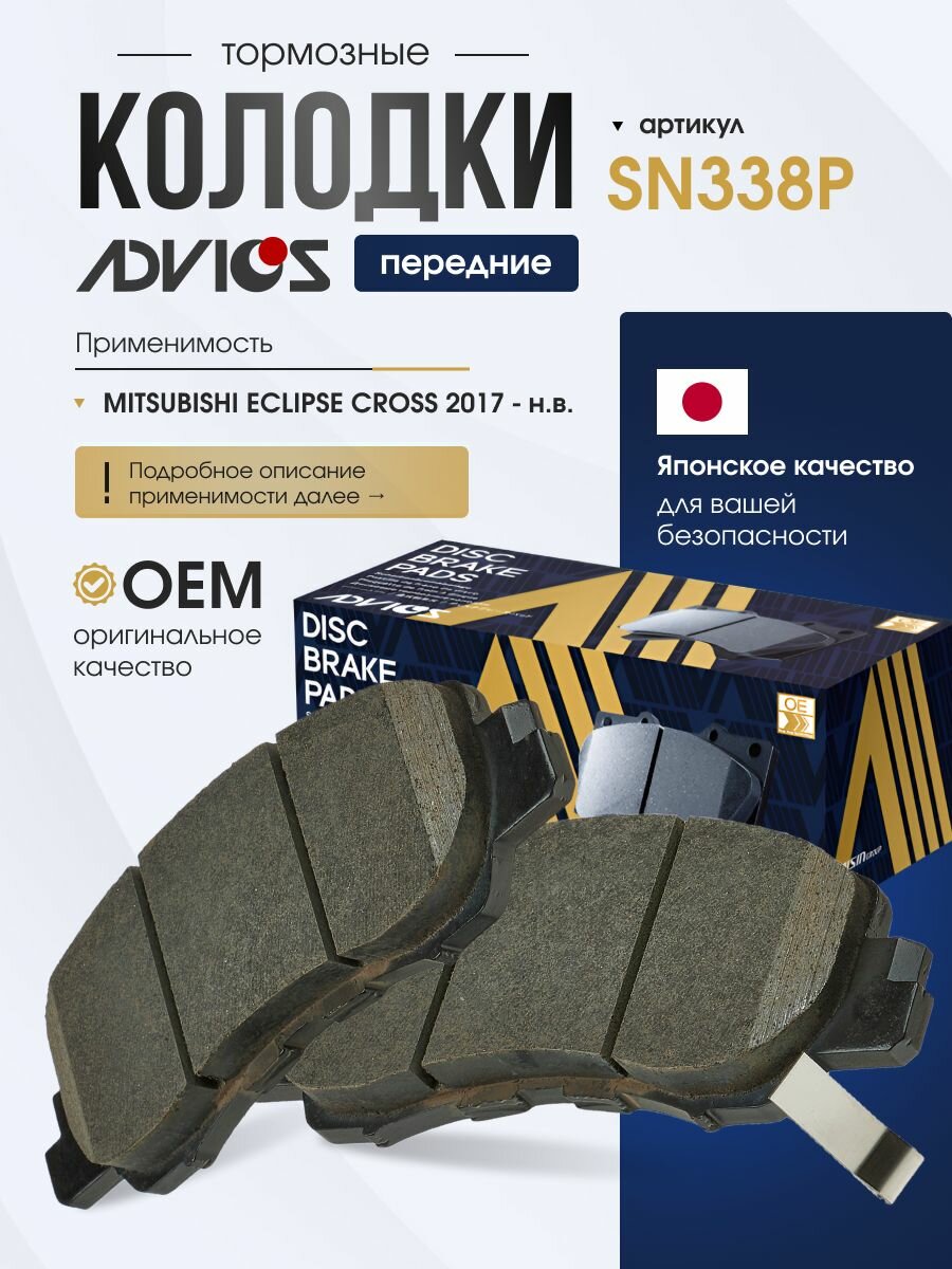 Колодки тормозные передние MITSUBISHI ECLIPSE CROSS GK (17-) Advics SN338P