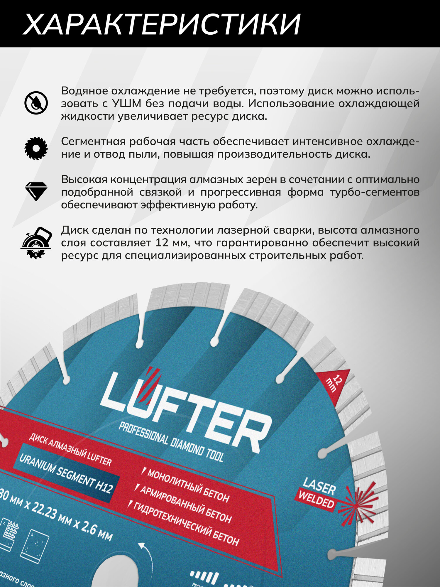 Диск алмазный LUFTER URANIUM SEGMENT H12 230 x 22,23 мм. По всем видам бетона — фото 1