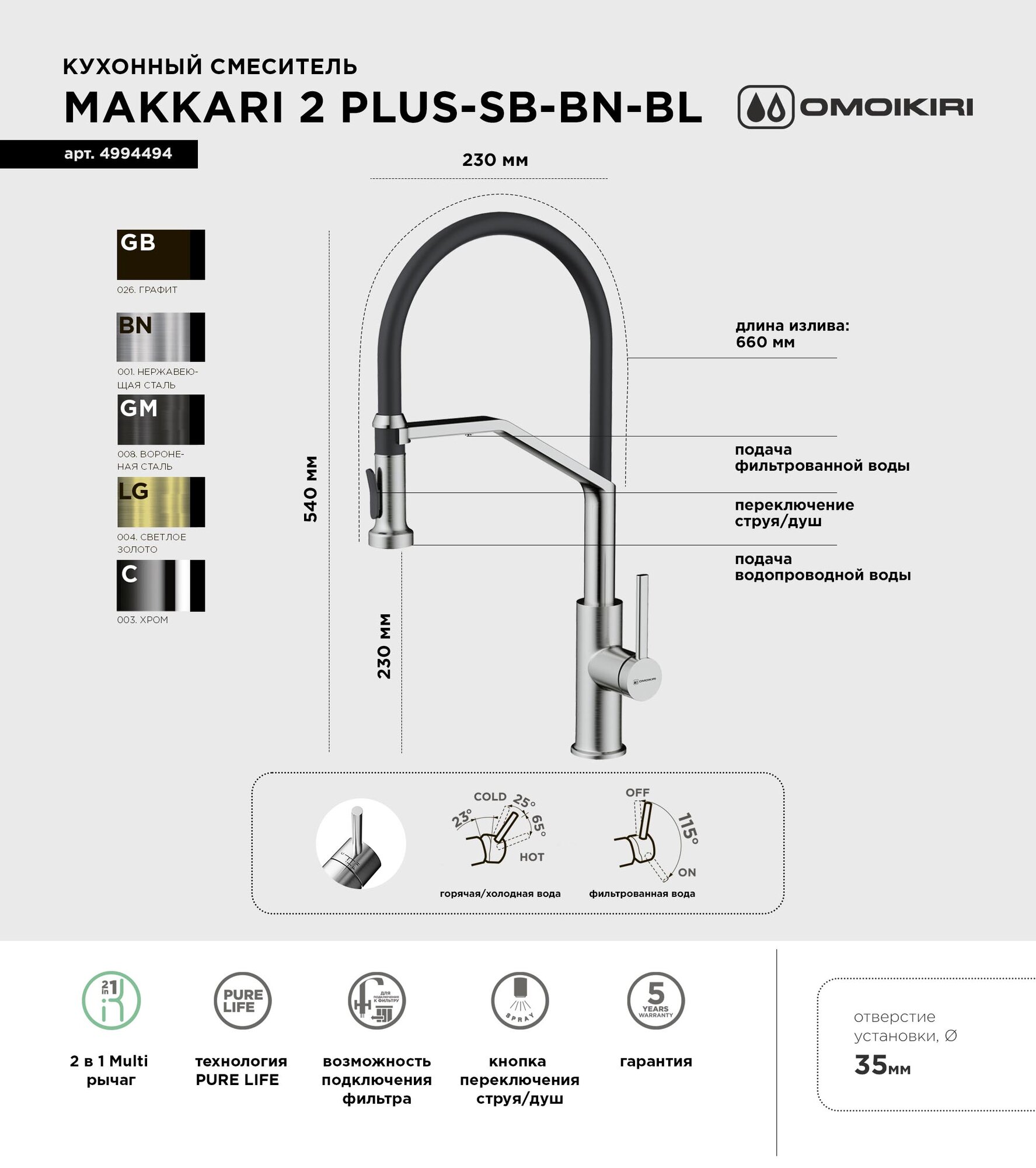 Смеситель для кухни OMOIKIRI Makkari 2 Plus-SB BN-BL с подключением фильтра и гибким изливом 3 в 1 / нержавеющая сталь / черный шланг