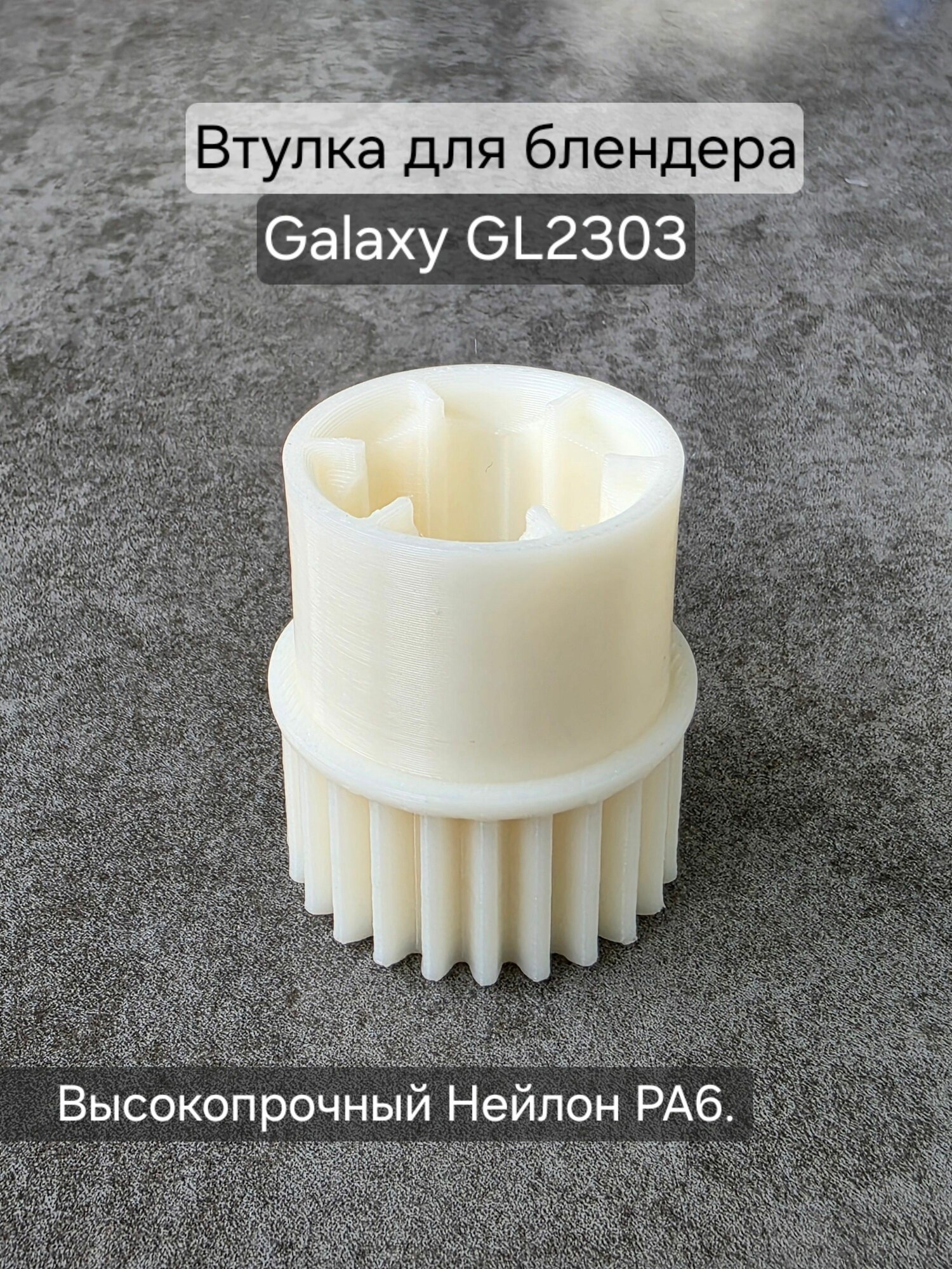 Втулка (муфта/шестерня) блендера Galaxy GL2303