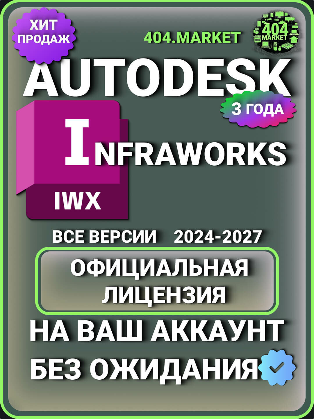 Autodesk InfraWorks 2024-2027 все версии Лицензионная подписка 36 месяцев на ваш аккаунт