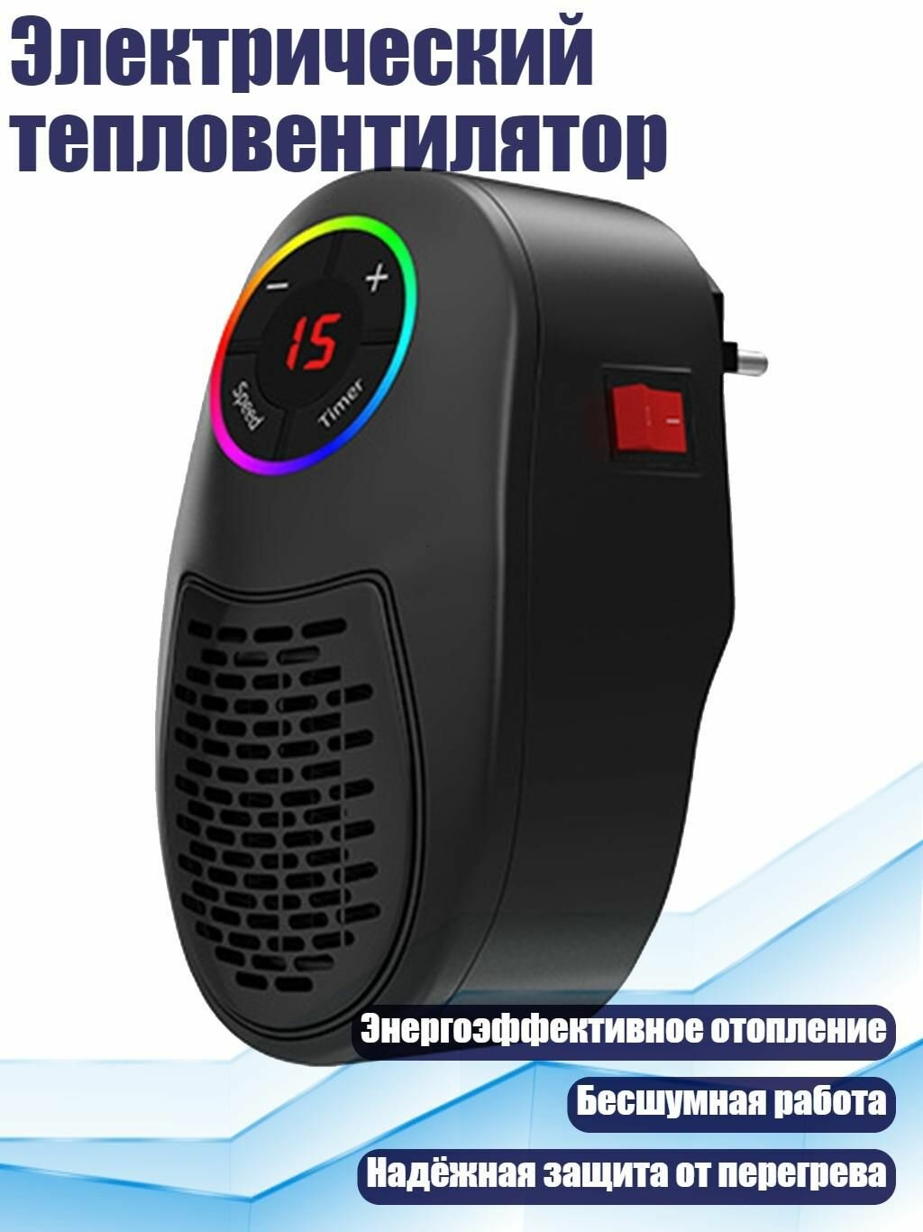 Электрический тепловентилятор, EU