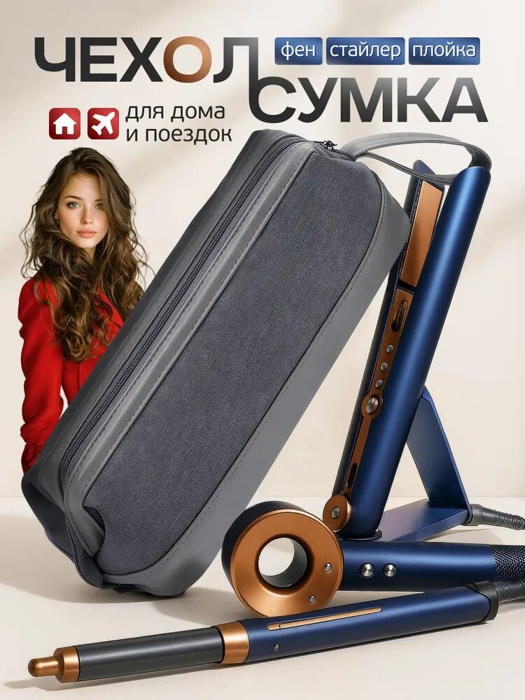 Сумка для фена, чехол для фена, для стайлера, для плойки Dyson/ Tuvio
