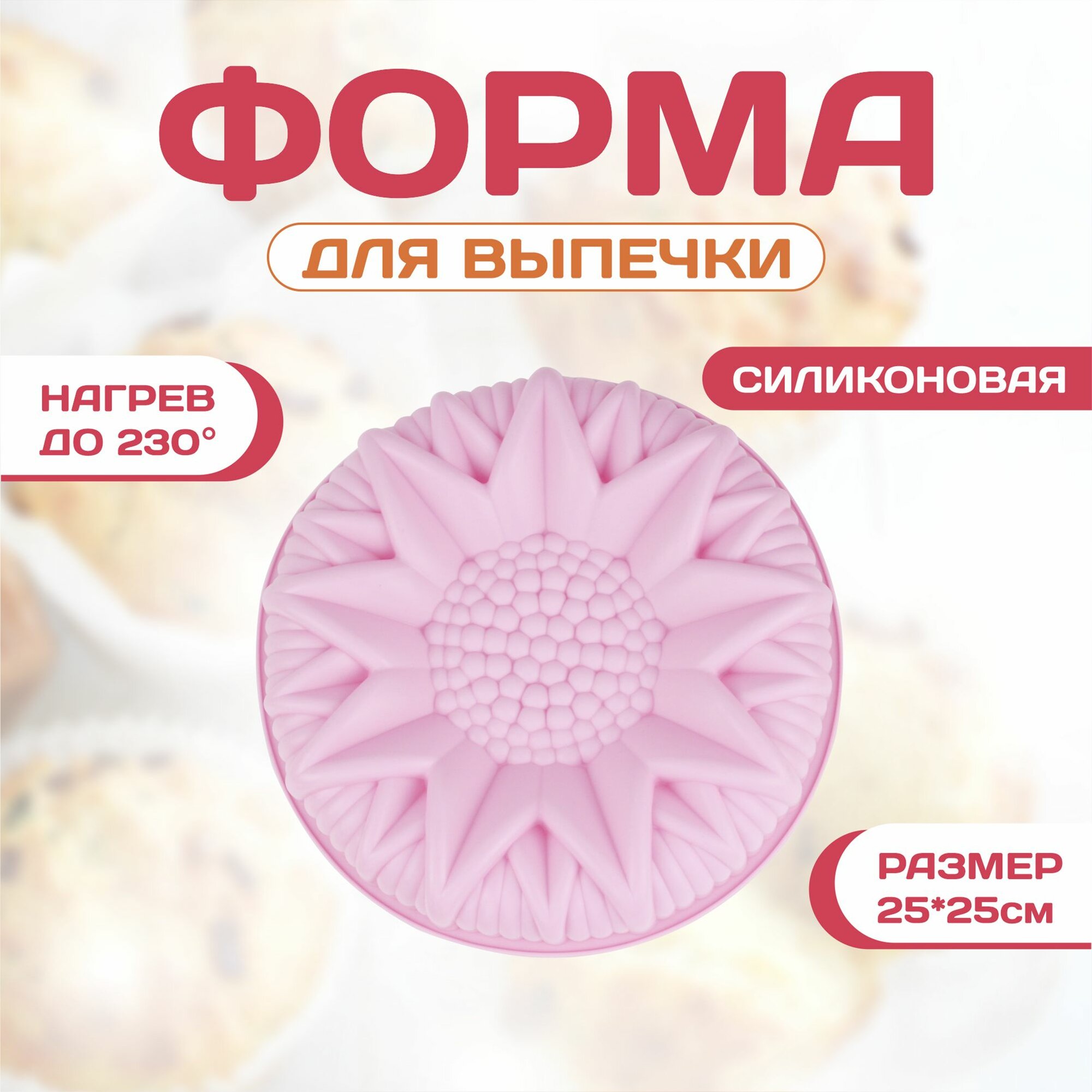 Форма для выпечки силиконовая круглая 25 см, фигурная