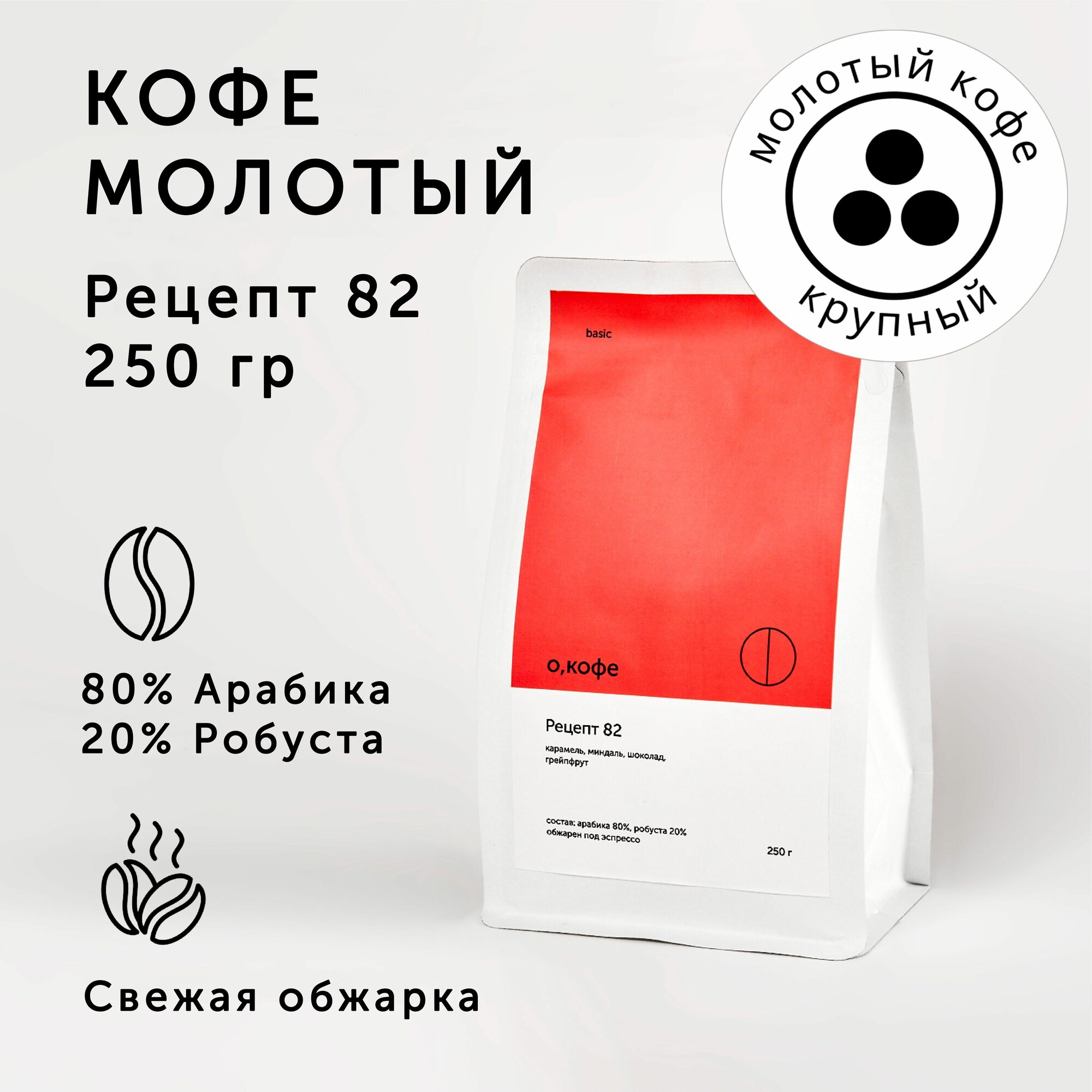 Кофе молотый О, кофе Рецепт 82 (Смесь 80% Арабика, 20% Робуста) 250 гр, крупный помол
