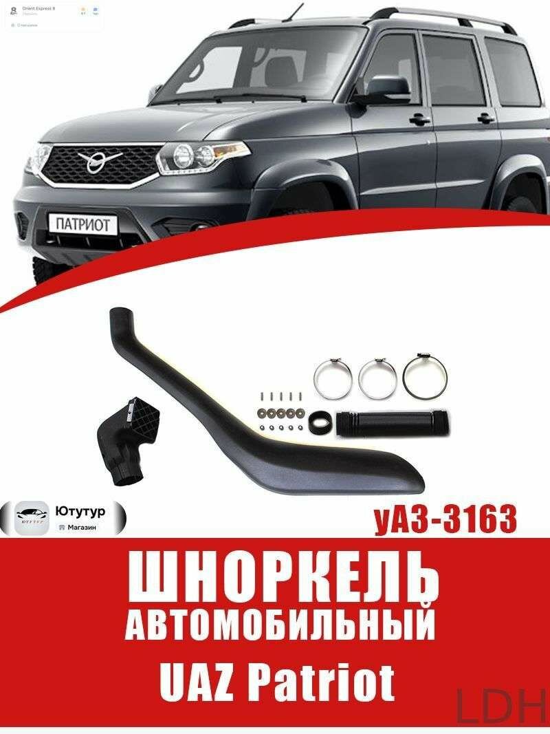 Шноркель для автомобиля UAZ yA3PatriotyA3-3163)