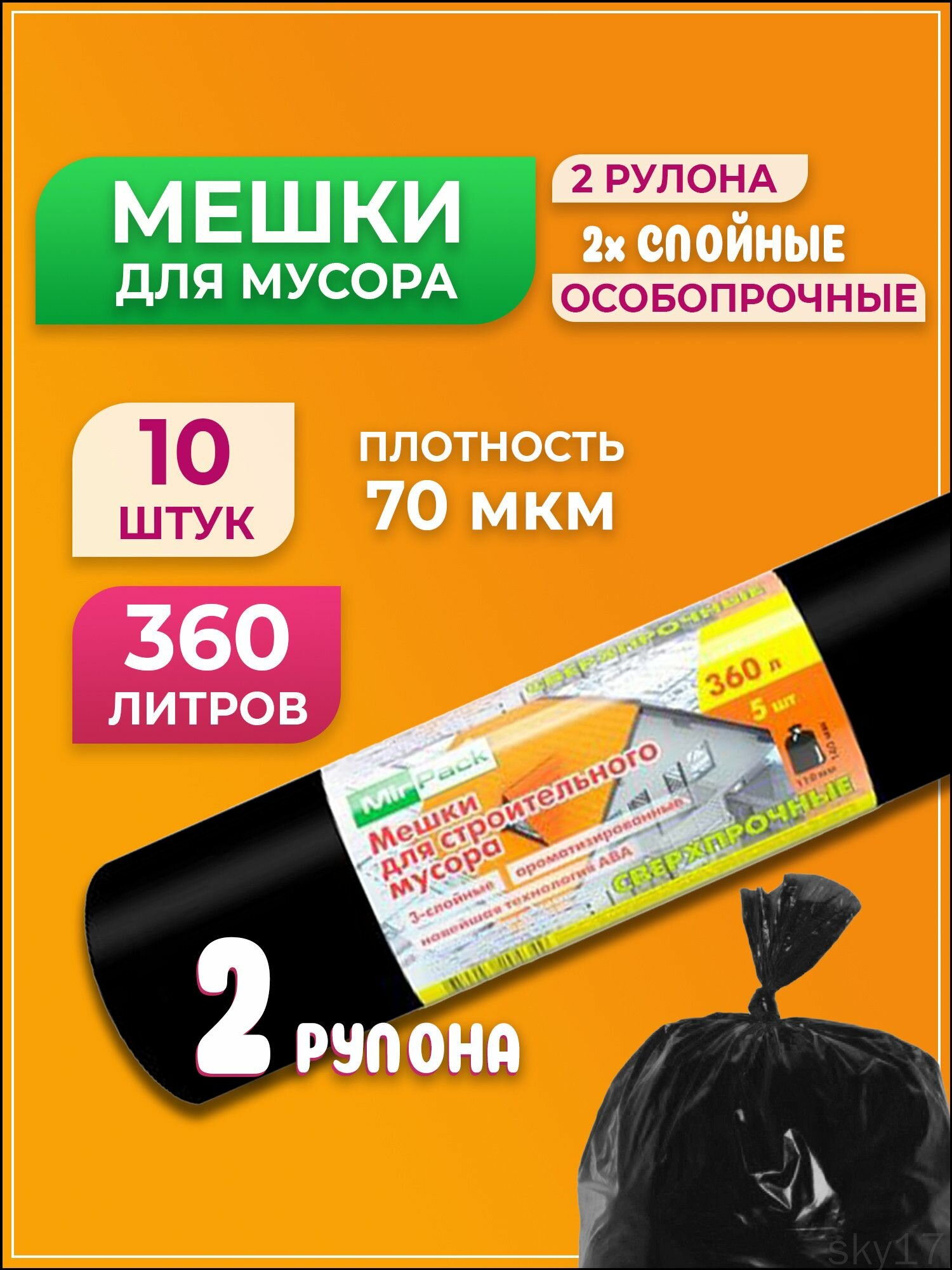 Мешки для мусора 360 л, 10 шт, 70 мкм, Особо прочные MirPack (Стройка) (черные)