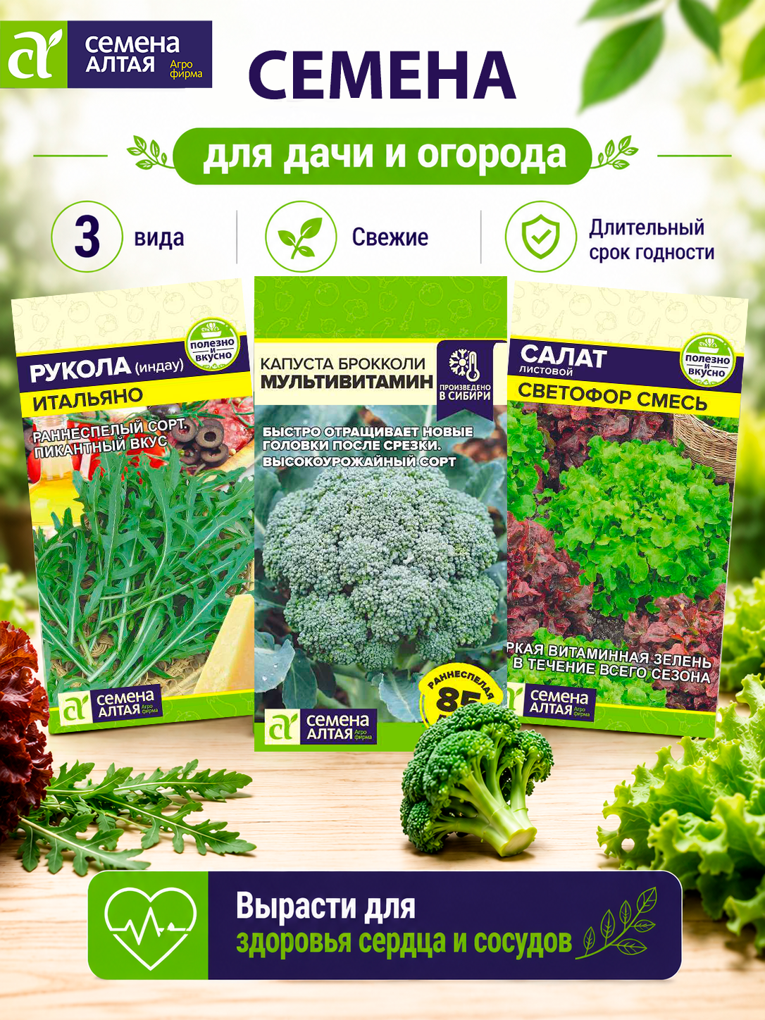 Набор семян овощей и зелени^ капуста брокколи Мультивитамин, руккола Итальяно, салат листовой Светофор Смесь