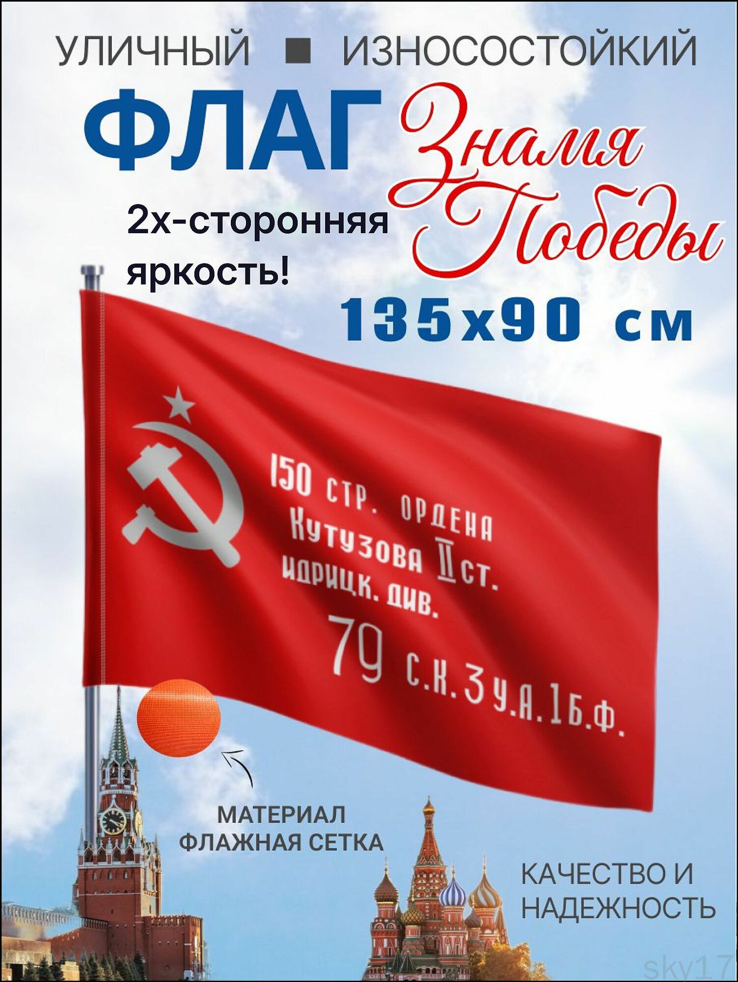 Флаг Знамя Победы, износостойкий, 135х90
