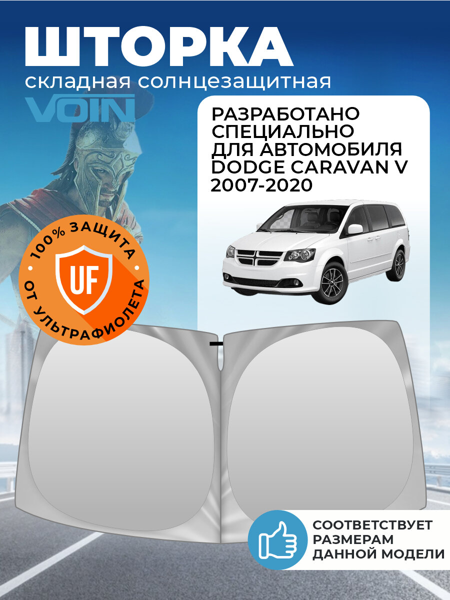 Шторка солнцезащитная на лобовое стекло VOIN Dodge Caravan 5 (2007-2020 г. в.) / Додж Караван