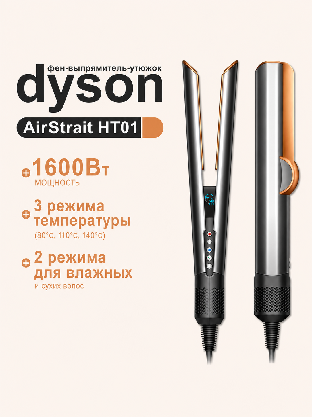 Выпрямитель Dyson Airstrait HT01 CN, для влажных и сухих волос, 1600 Вт, никель/медь