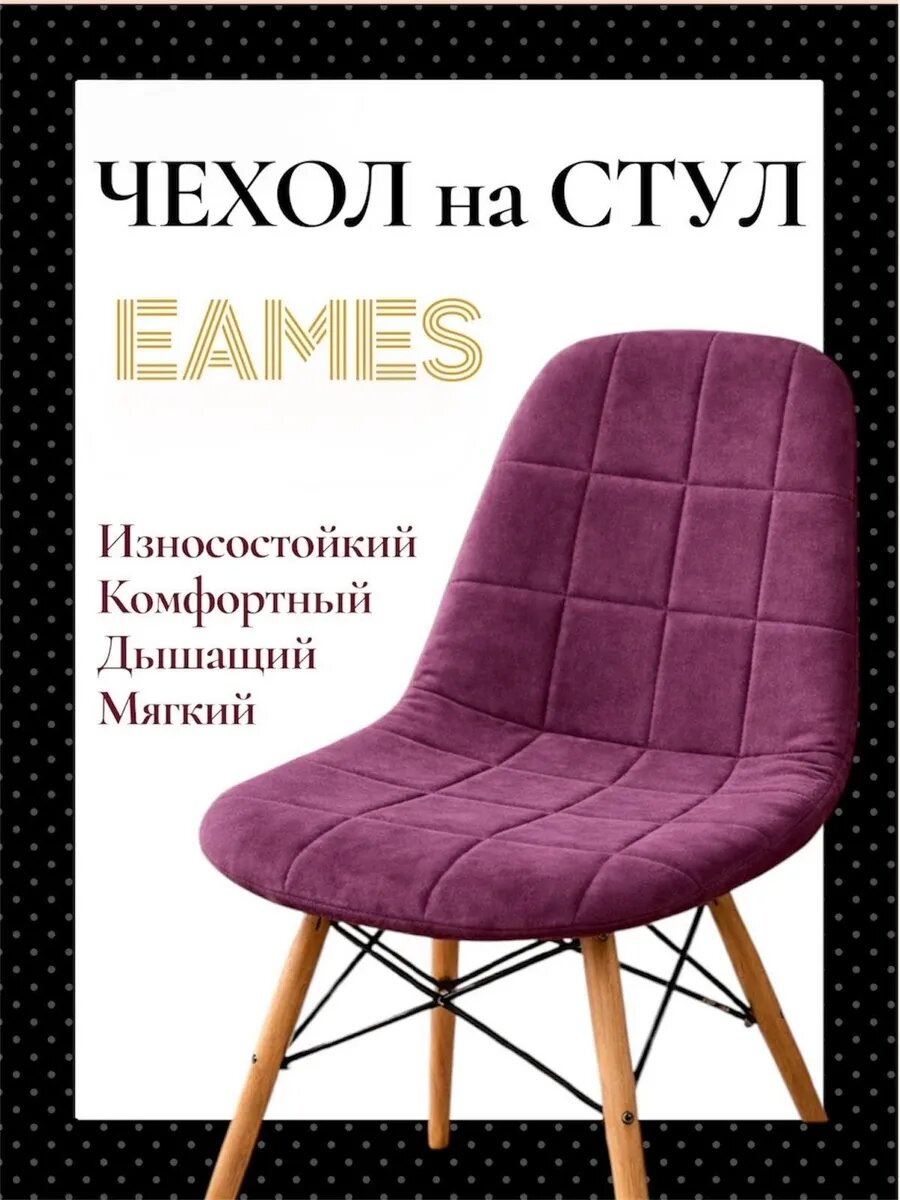 Фиолетовый чехол на стул Емес Емис со спинкой