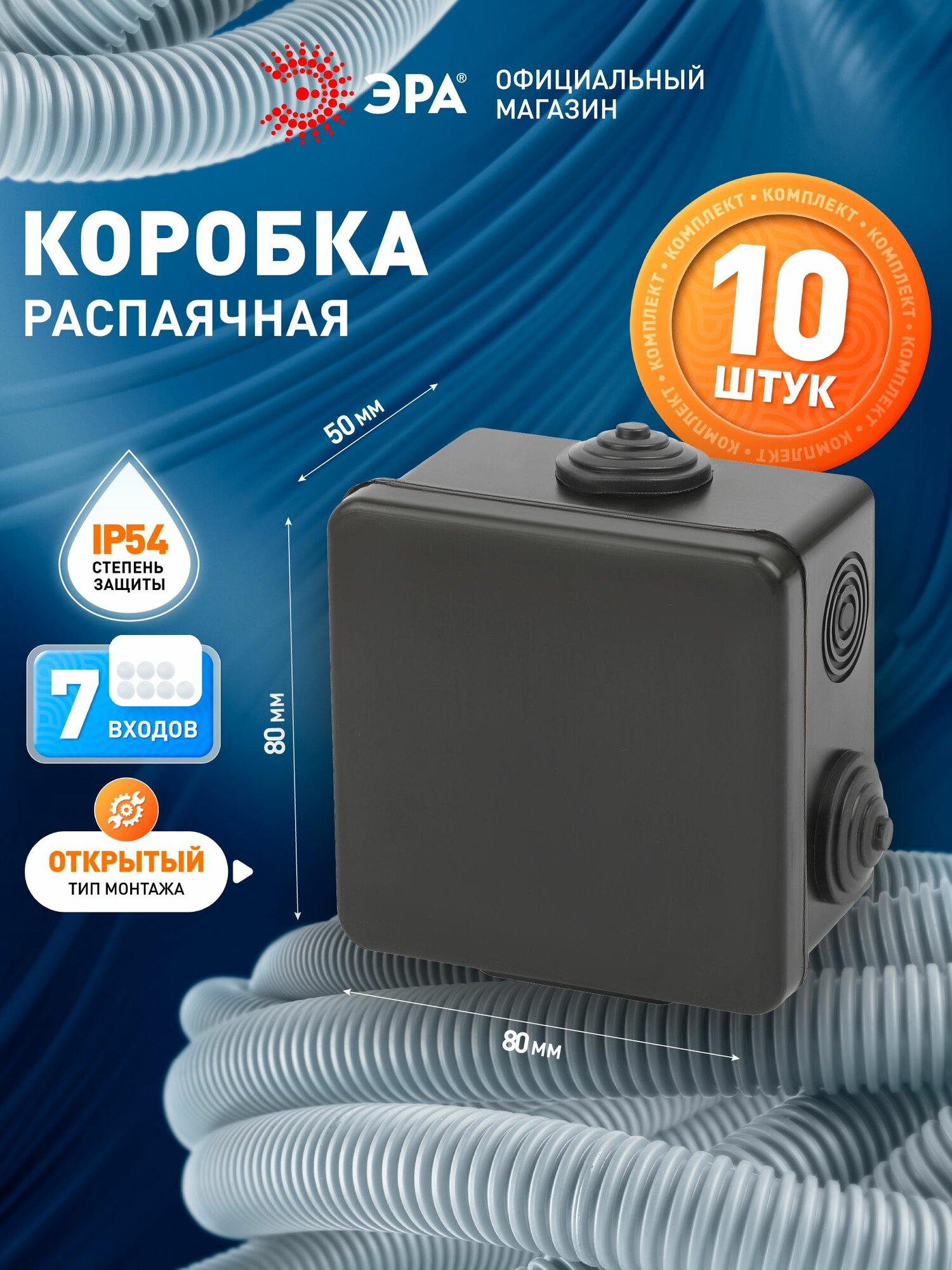 Распределительная коробка распаячная для проводов ЭРА открытой установки черная 80х80х50мм с гермовводами 4вх. IP54, 10 штук