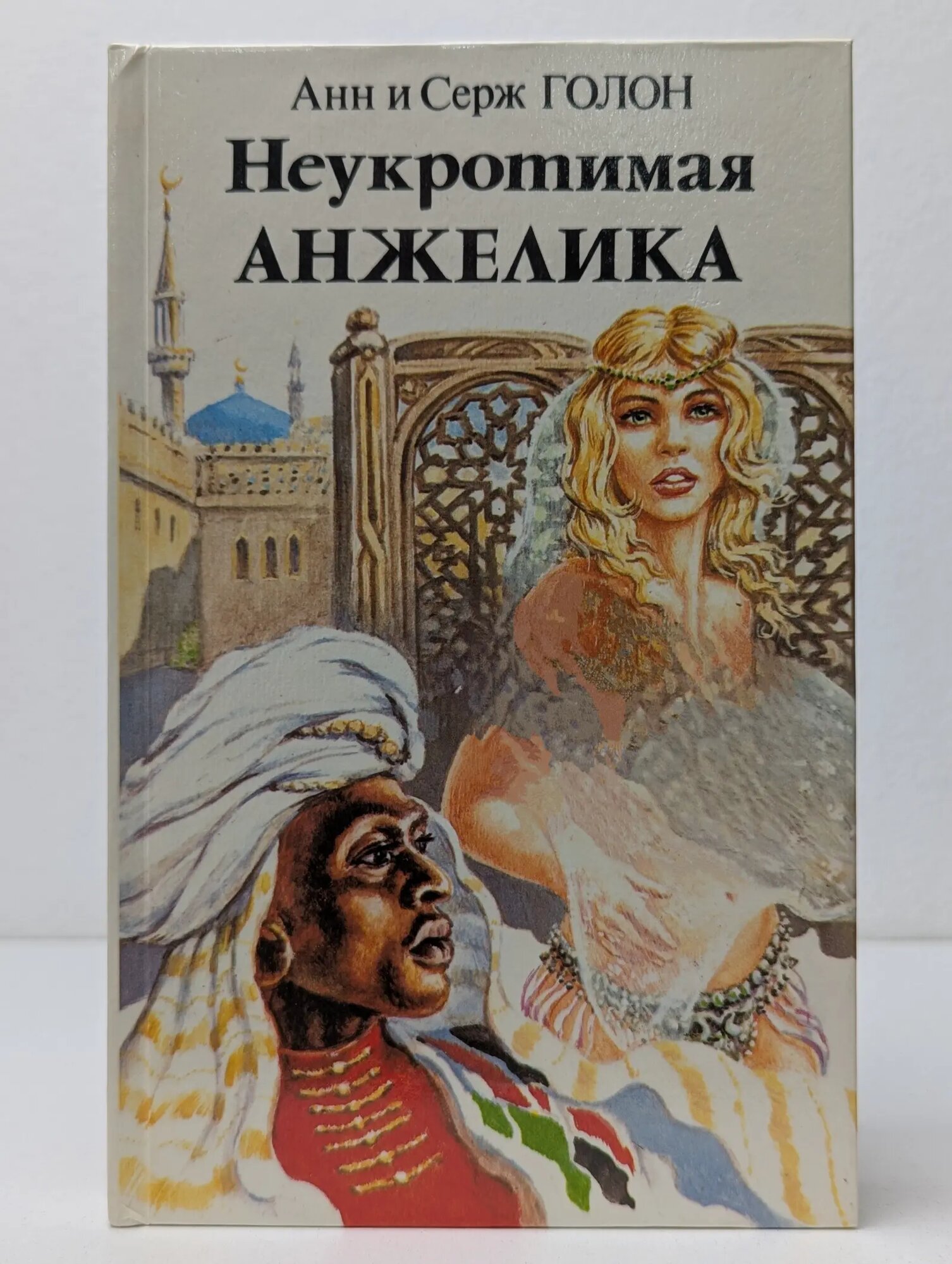 Анжелика. Неукротимая Анжелика. В 2 книгах. Книга 2 Голон Анн, Голон Серж 1992