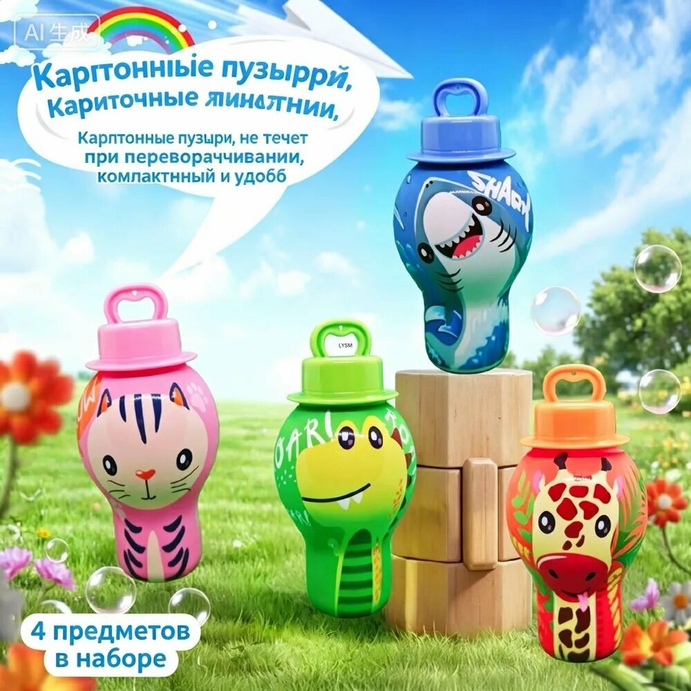 Набор мыльных пузырей "No Leak" для детей: не проливается, выдувайте палочкой, набор для веселых игр дома и на улице.4 штуки