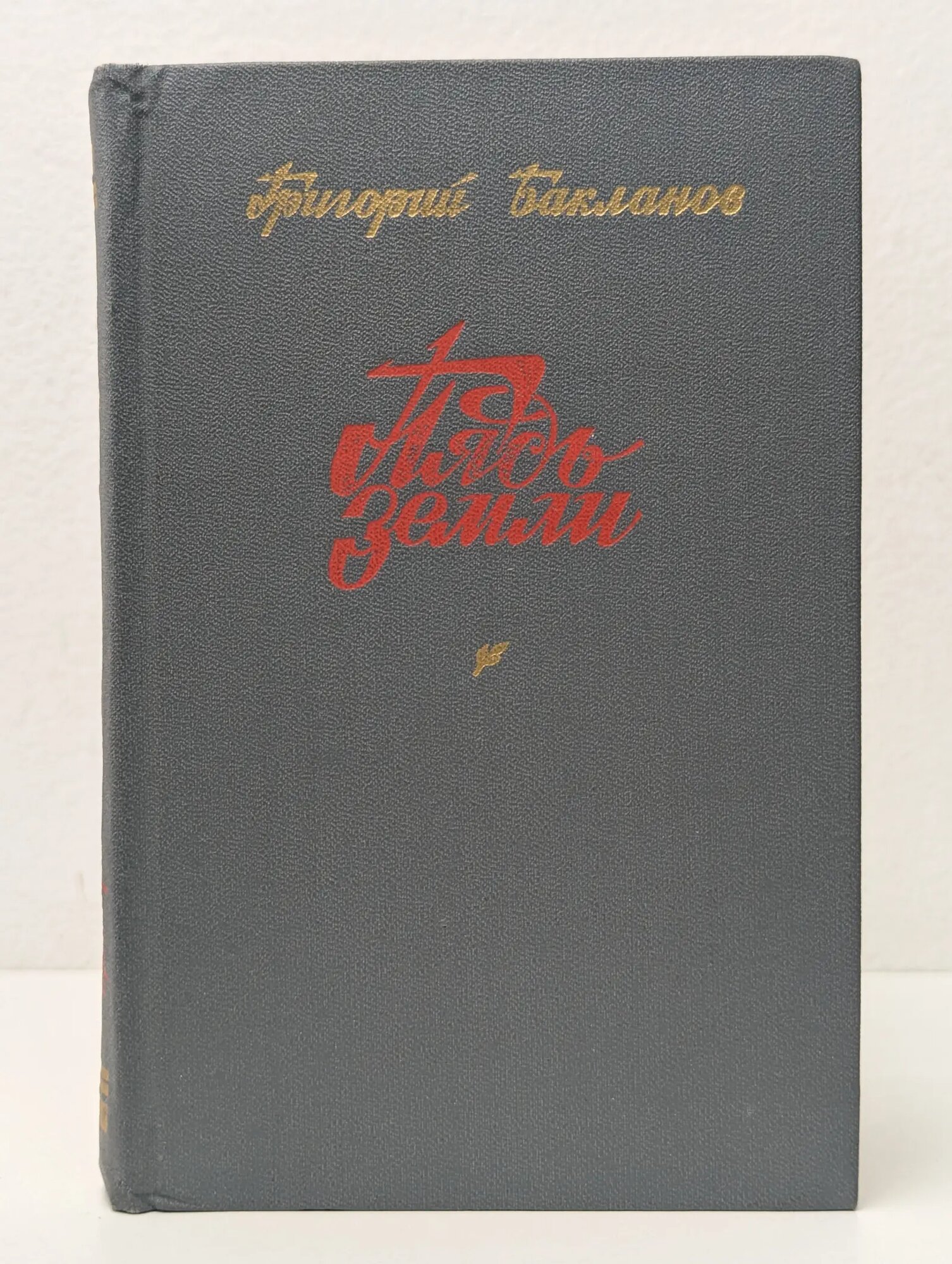 Пядь земли. Повести и рассказы Бакланов Григорий Яковлевич 1980