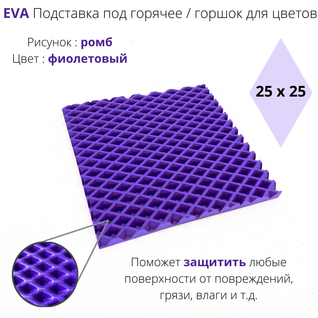 EVA ЕВА Подставка квадрат 1шт Фиолетовый ромб 25см
