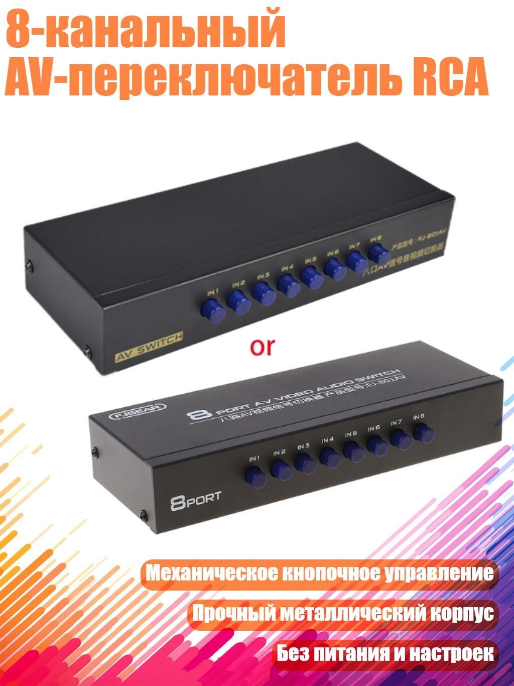 8-канальный AV-переключатель RCA
