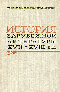 История зарубежной литературы XVII - XVIII вв.