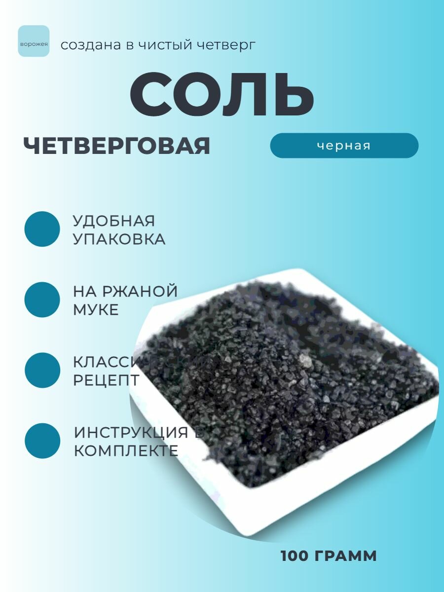 Соль четверговая черная для оберегов и практик, на защиту. Классический рецепт.