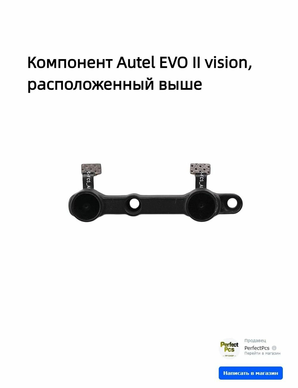 Модулей всеракурсной системы обзора для EVO II