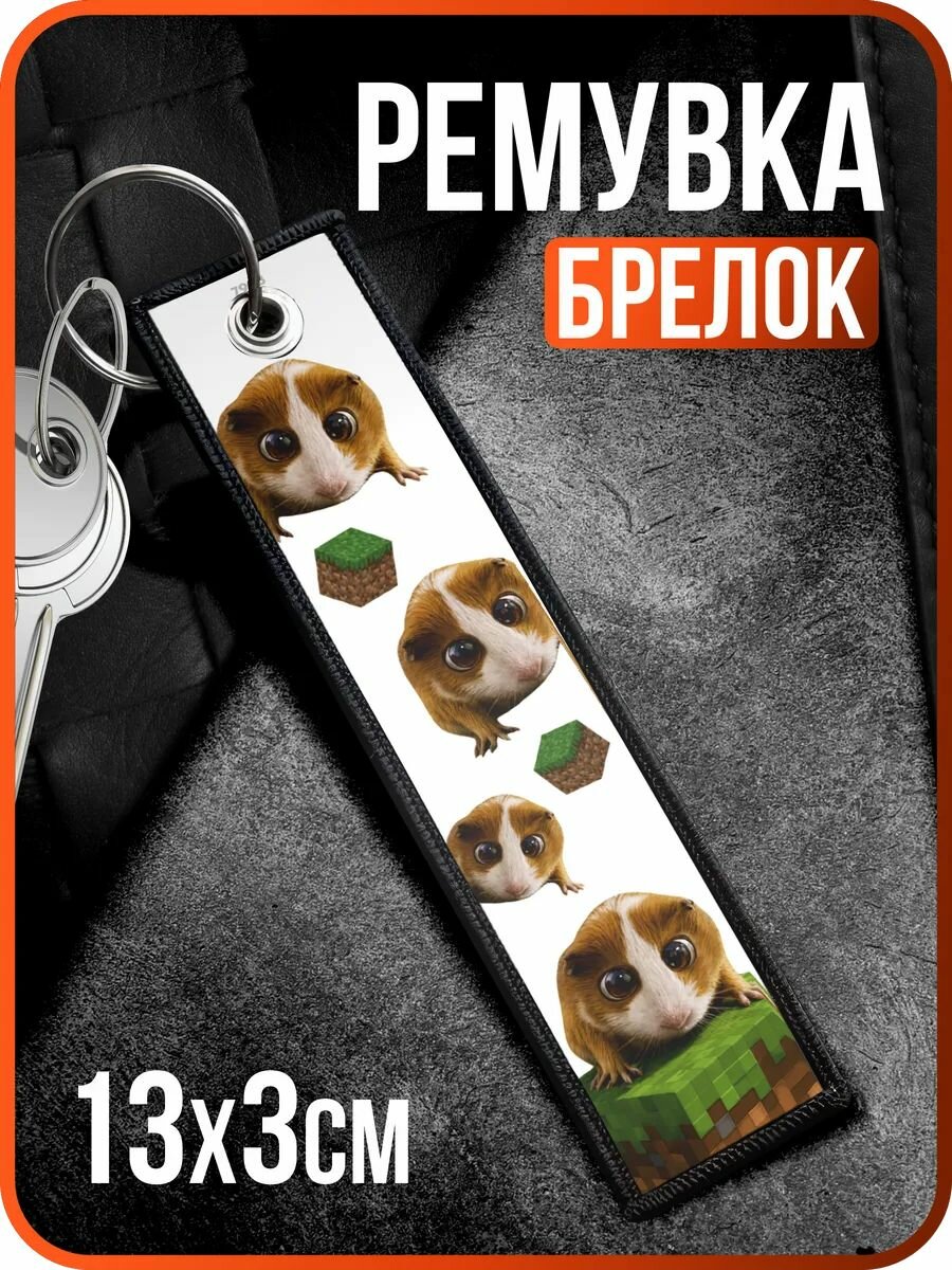 Брелок