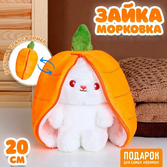 Мягкая игрушка детская "Зайка-морковка", 20 см, плюшевая набивная зверушка на молнии, аксессуар для интерьера, подарок для детей и взрослых