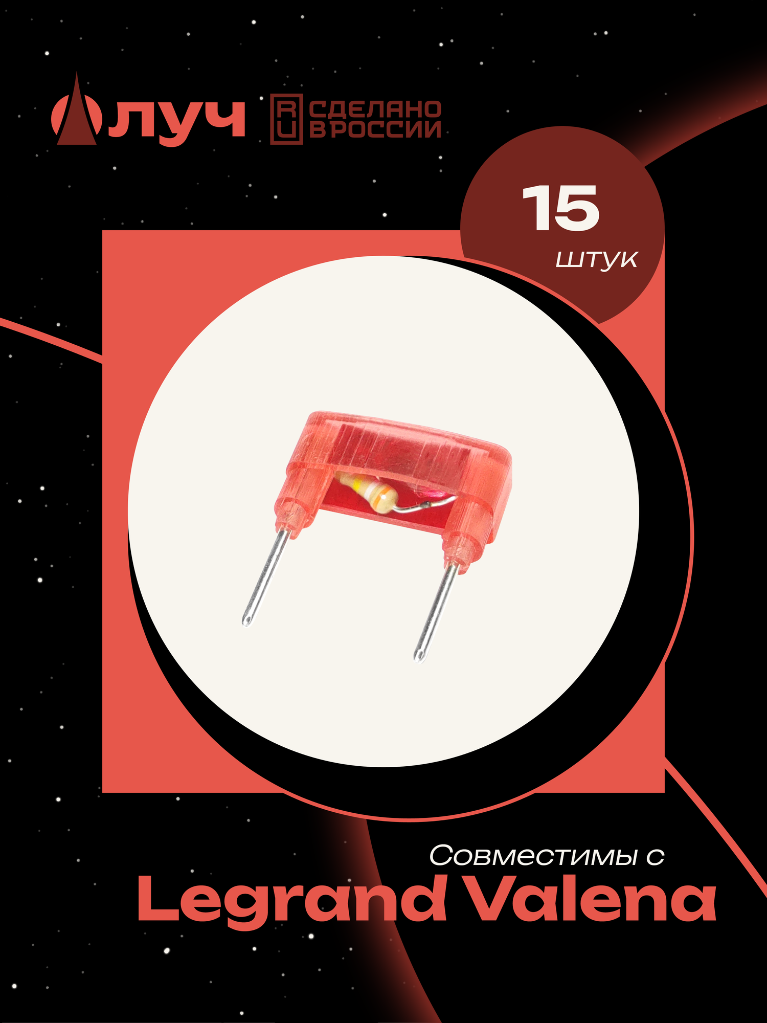 Лампы (модули) неоновой подсветки для выключателей Legrand Valena - 15 штук