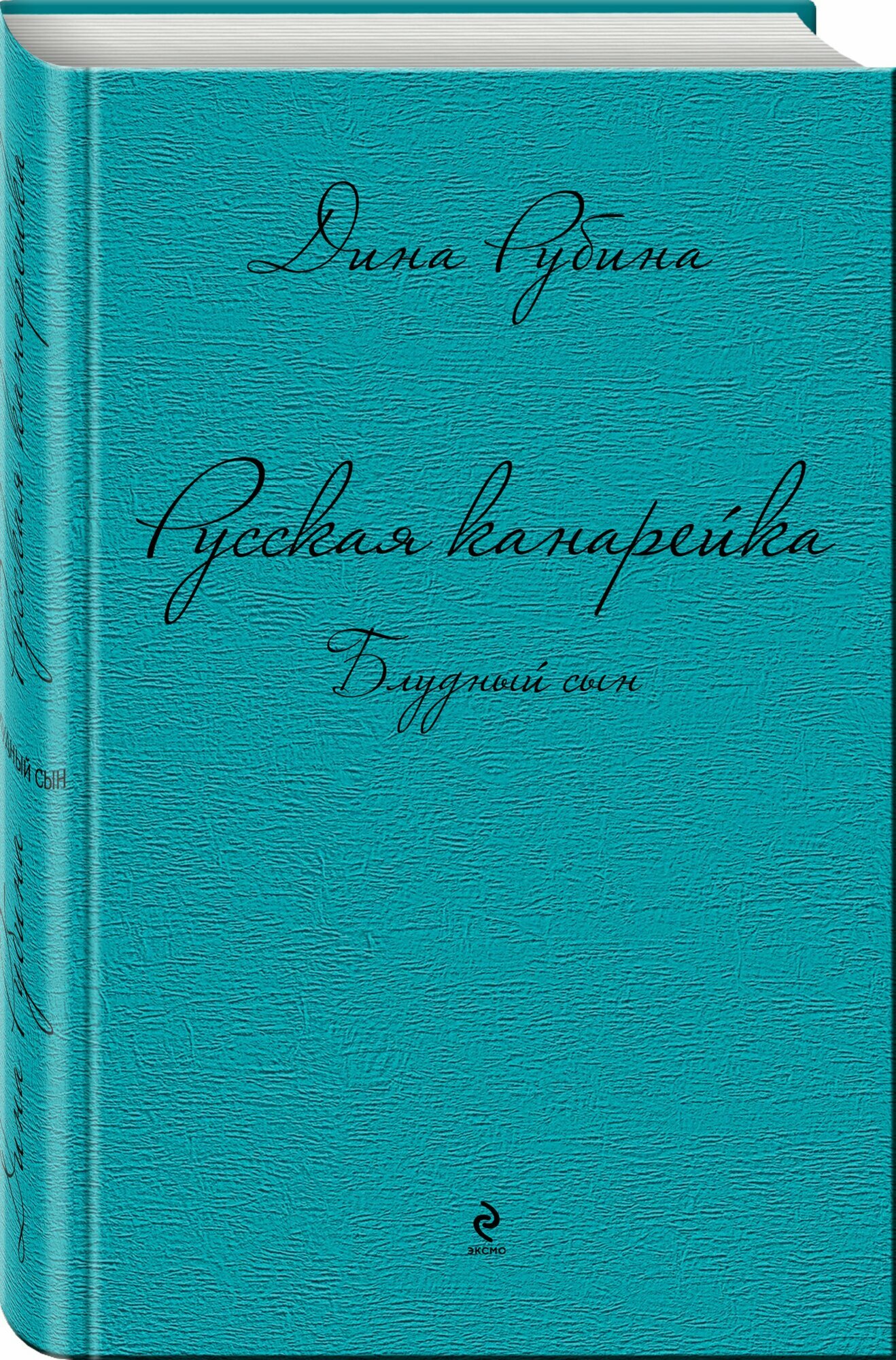 Русская канарейка.