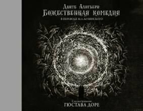 Данте А. Божественная комедия с иллюстрациями Гюстава Доре, серия «Коллекционная книга»