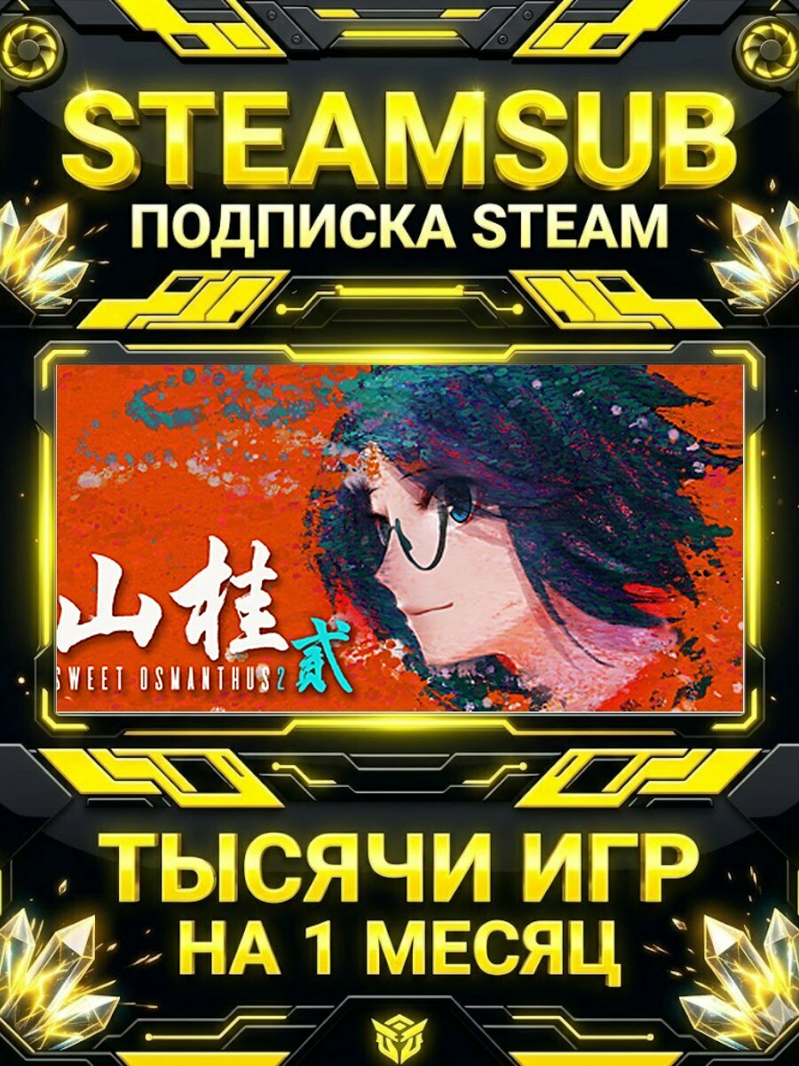 Shan Gui II: Sweet Osmanthus II — подписка Steam на месяц, тысячи игр на аккаунте (ПК, РФ+СНГ)