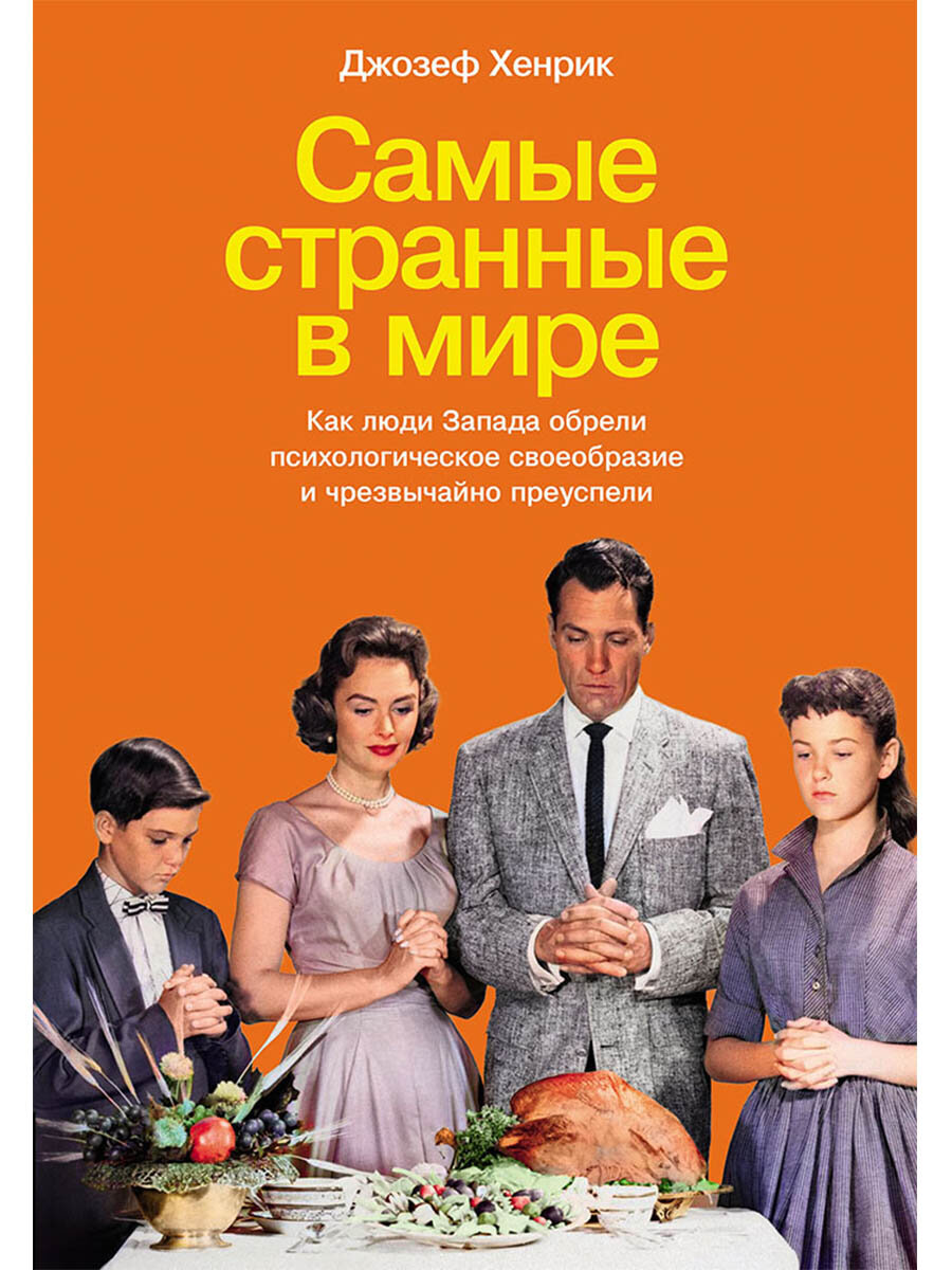 Самые странные в мире: Как люди Запада обрели психологическое своеобразие и чрезвычайно преуспели