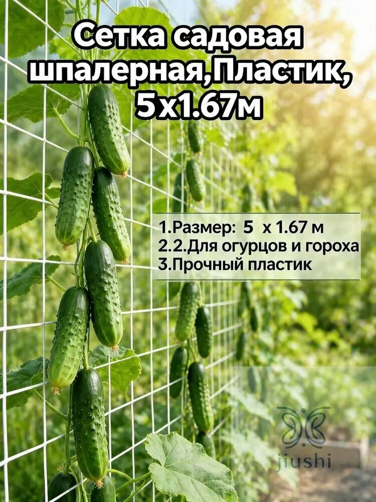 Сетка садовая шпалерная, Пластик,5х1.67м