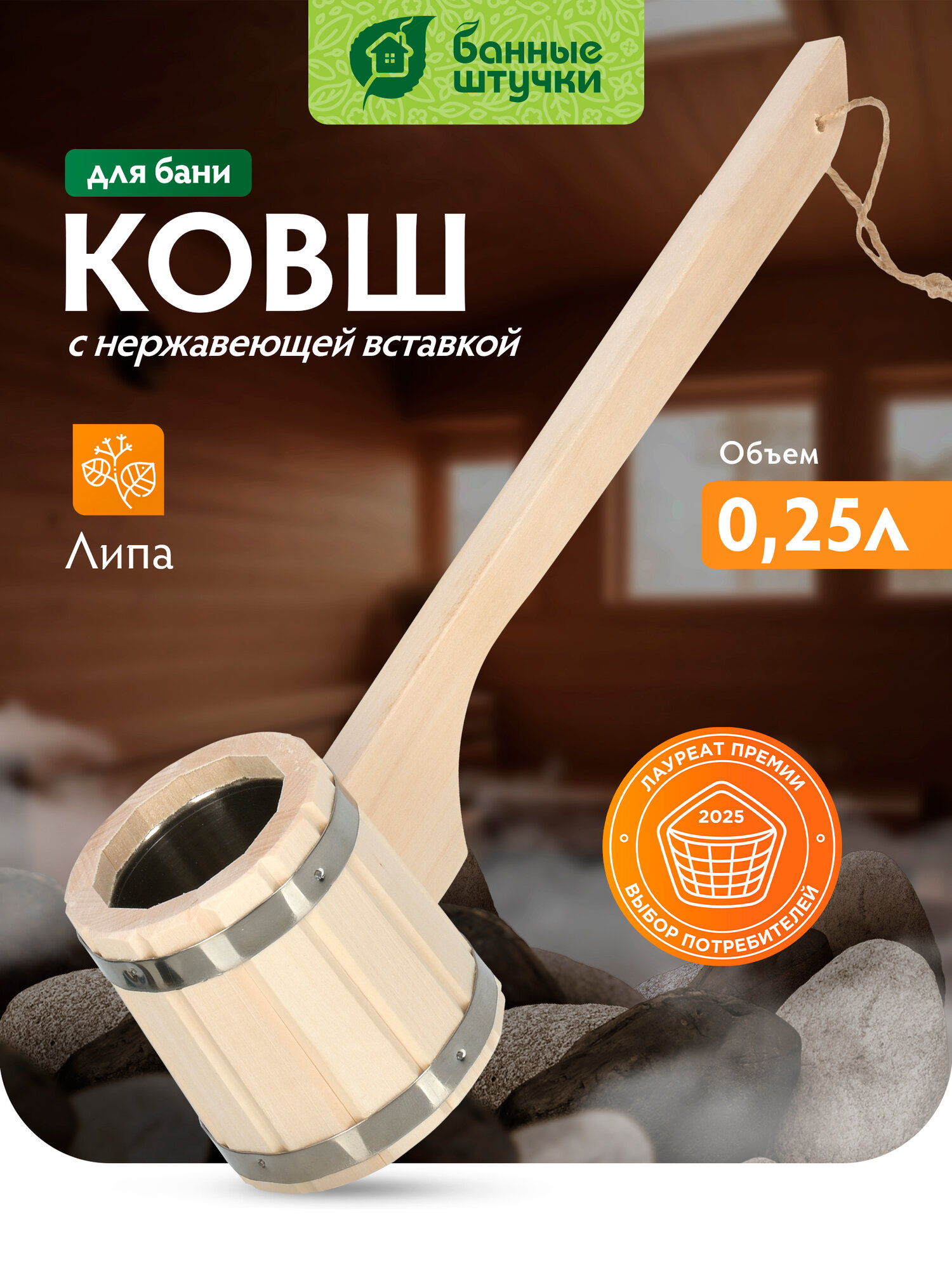 Ковш - черпак бондарный 0,3 л, с горизонтальной ручкой, с вставкой, липа, "Банные штучки"