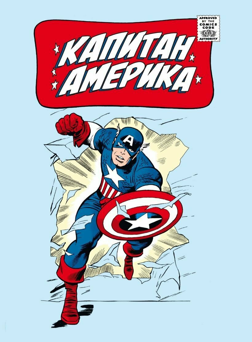Классика Marvel. Капитан Америка | Ли Стэн