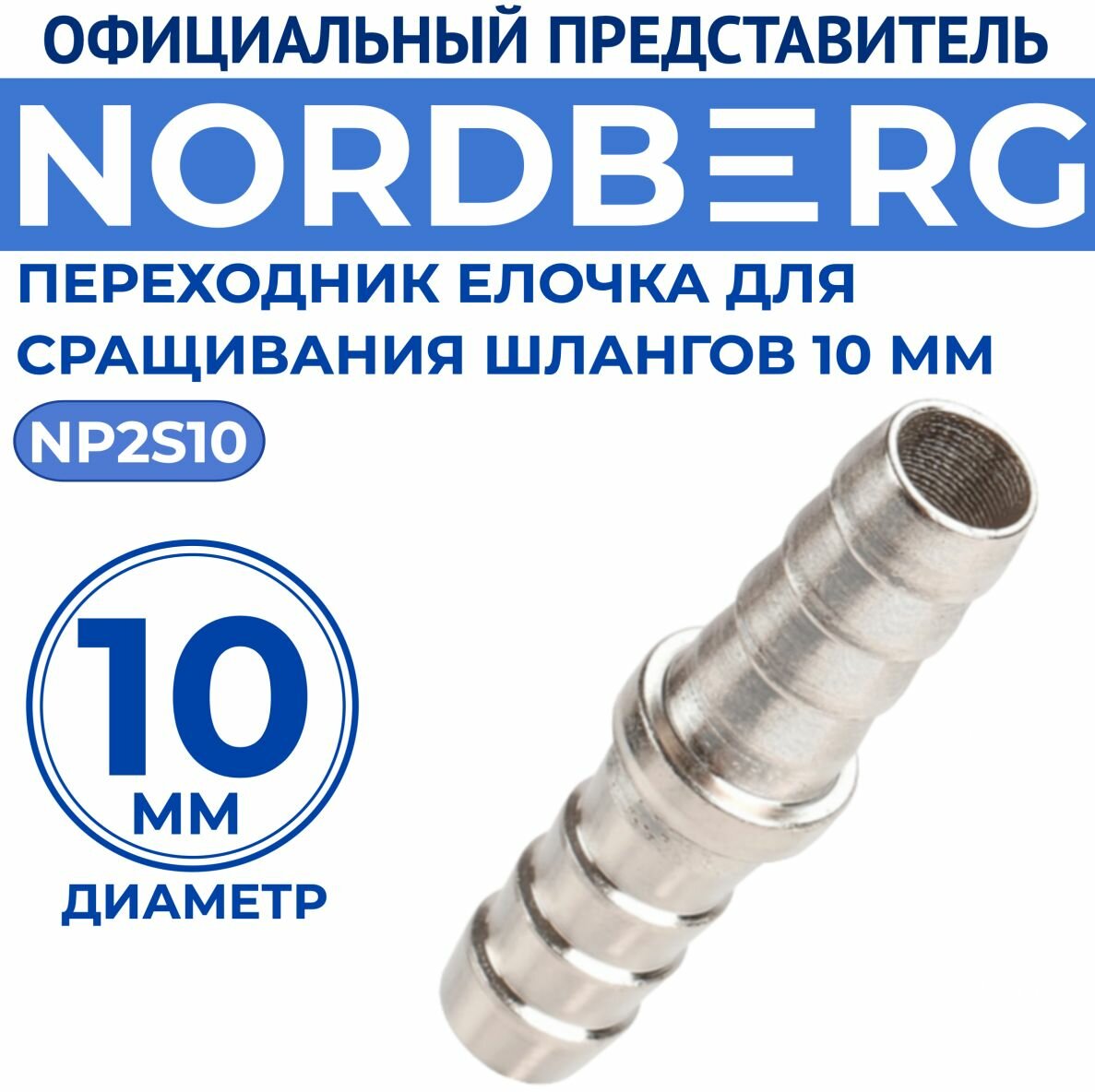 Переходник елочка 10 мм, для сращивания шлангов NORDBERG NP2S10
