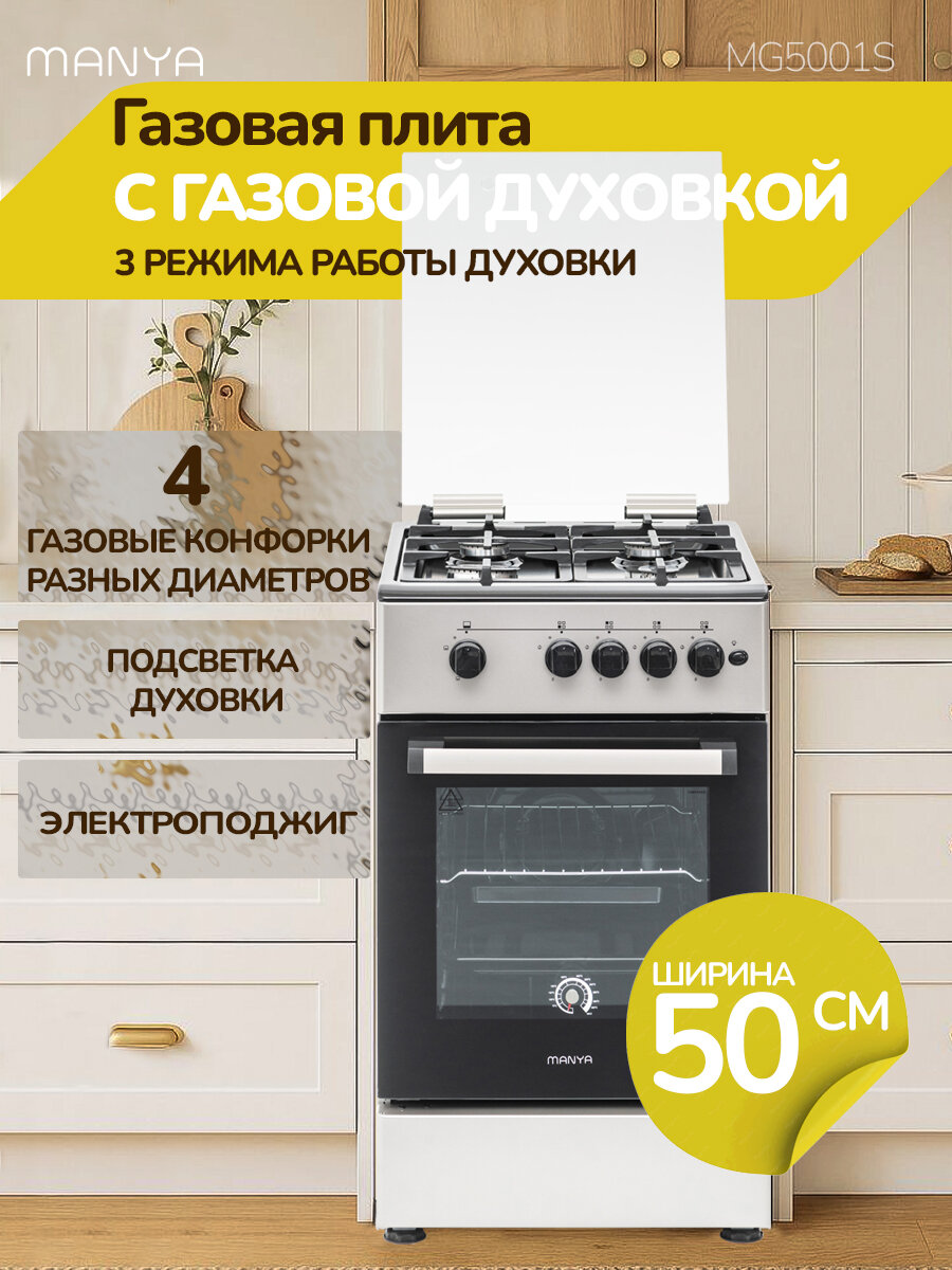 Газовая плита 50см MANYA MG5001S газ-контроль, электроподжиг