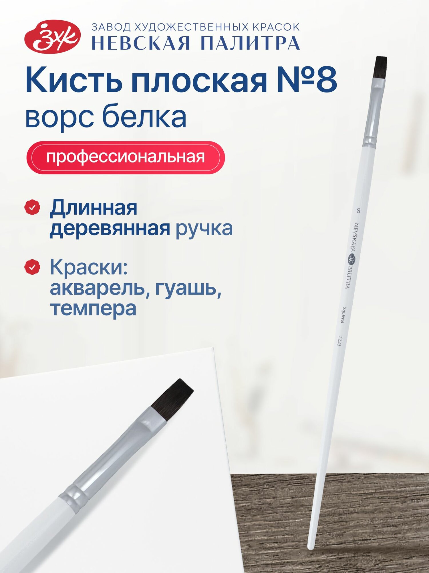 Кисть художественная для рисования Невская палитра, белка, плоская, №8 222308