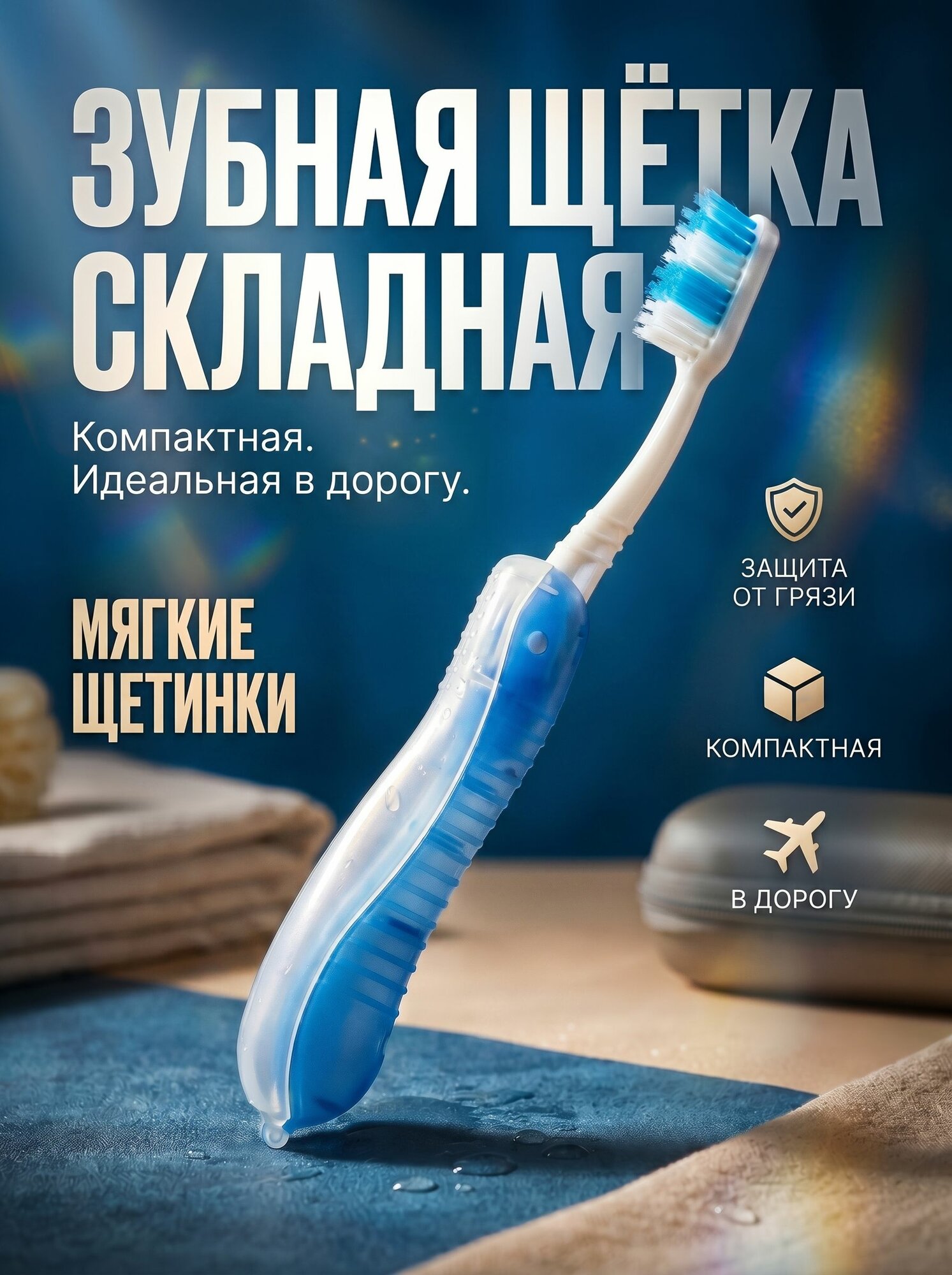 Зубная щетка складная дорожная, гостевая, двойное сложение
