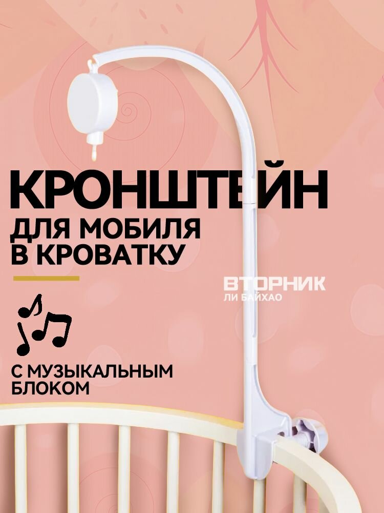 Кронштейн для мобиля в кроватку