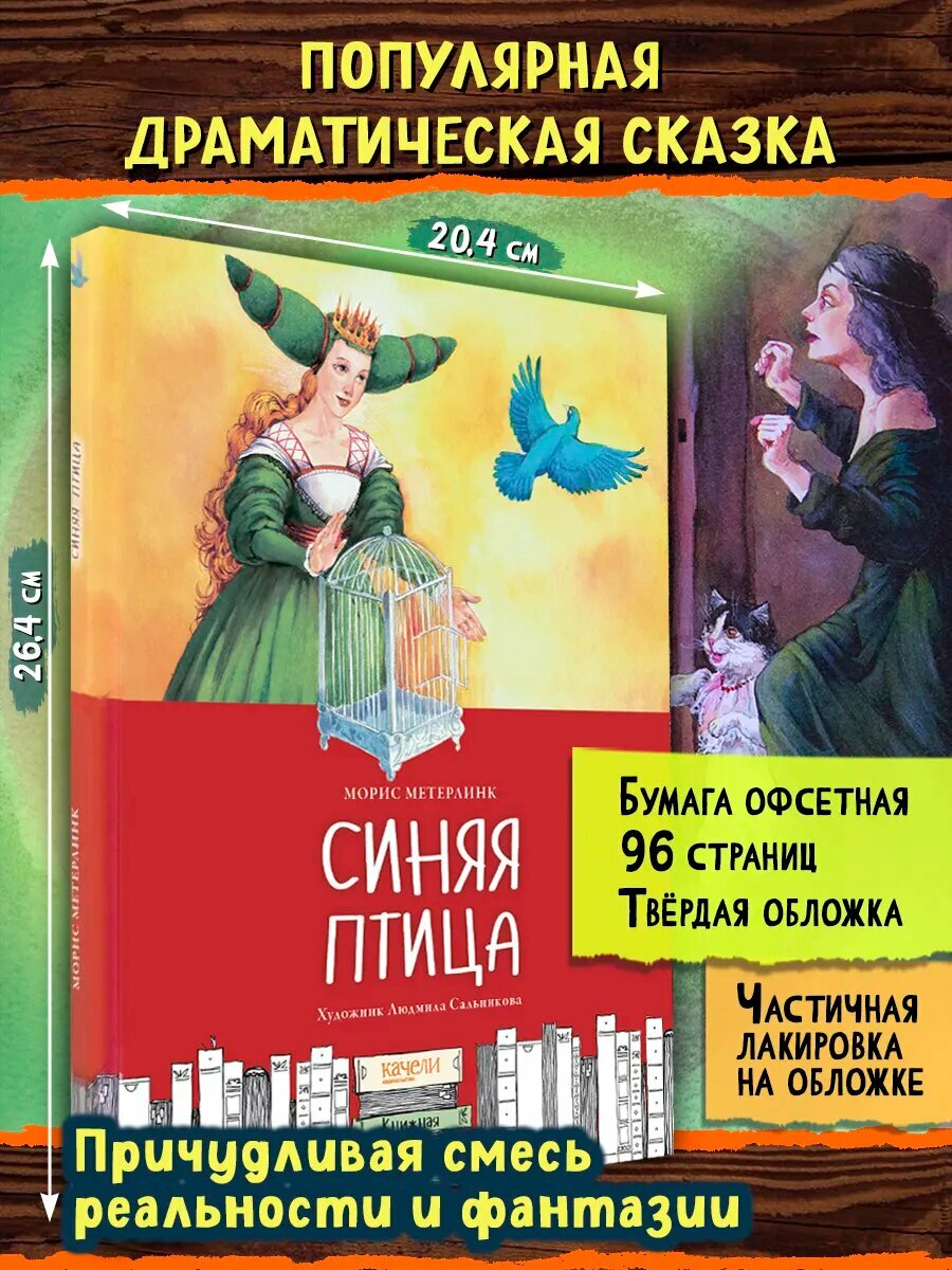 Синяя птица. Пересказ Леонида Яхнина — фото 1