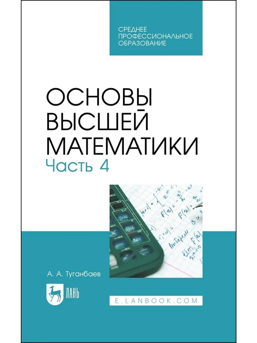 Основы высшей математики. Учебник для СПО. Часть 4