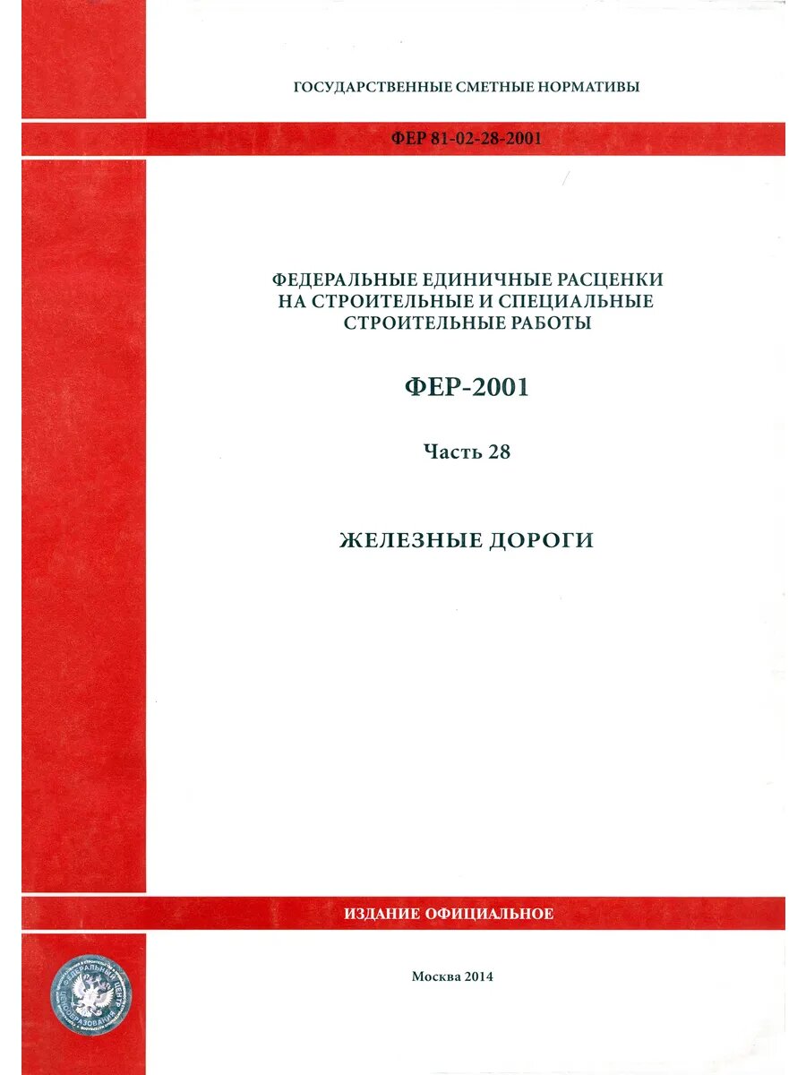 ФЕР 81-02-28-2001. Часть 28. Железные дороги
