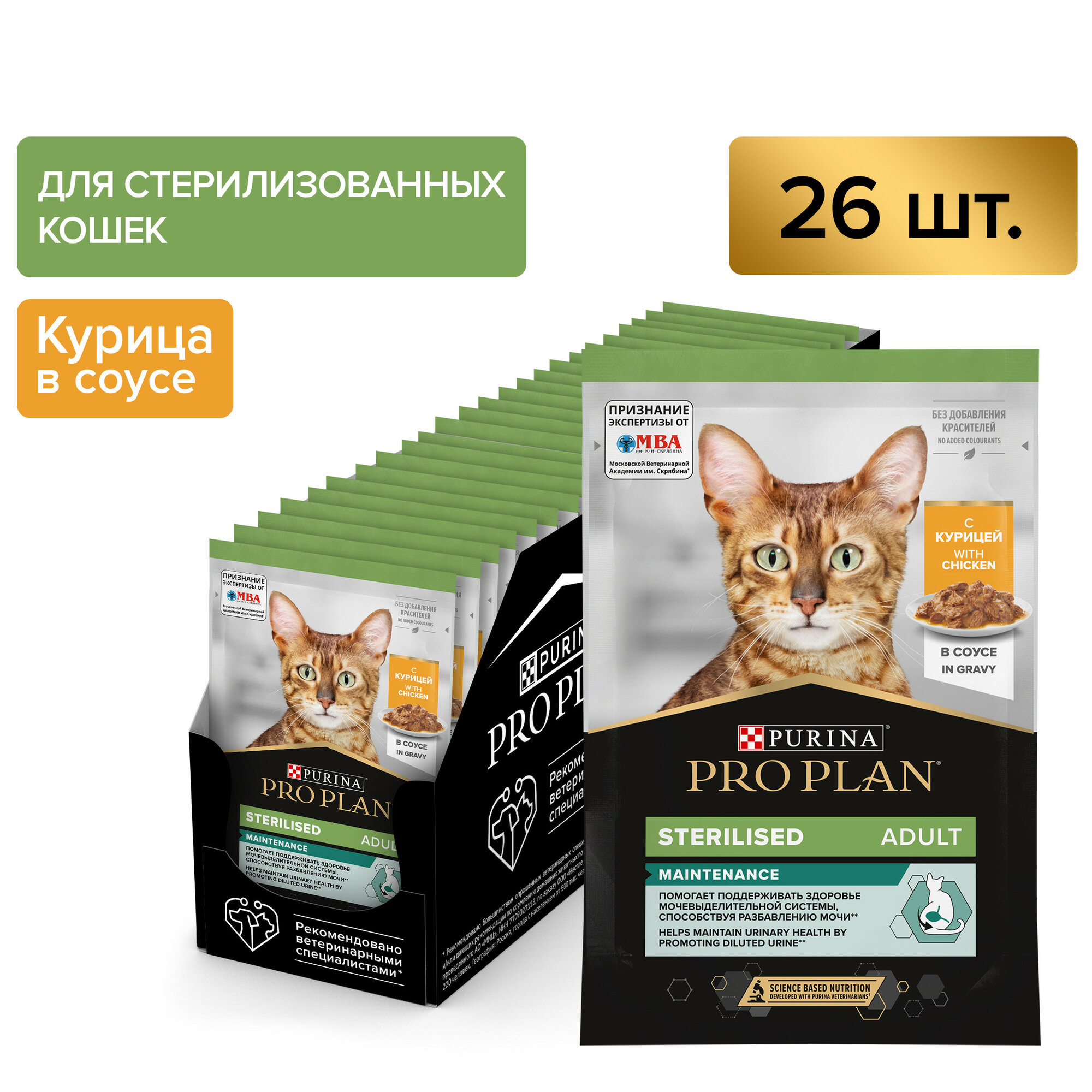 Влажный корм PRO PLAN Sterilised MAINTENANCE для взрослых стерилизованных кошек, с курицей в соусе, 85 г x 26 шт.